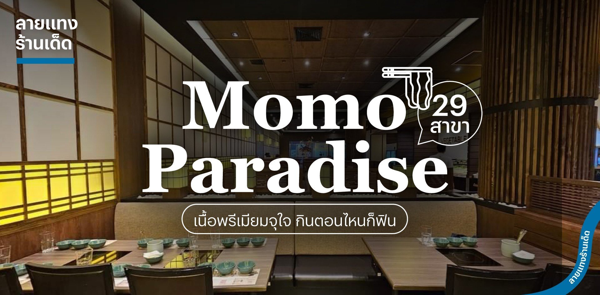 รวม Momo Paradise 29 สาขา เนื้อพรีเมียมจุใจ กินตอนไหนก็ฟิน 2025