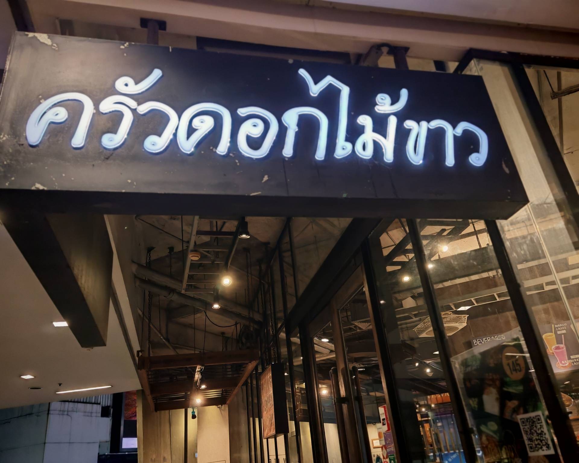 รูป ครัวดอกไม้ขาว สยามสแควร์ วัน