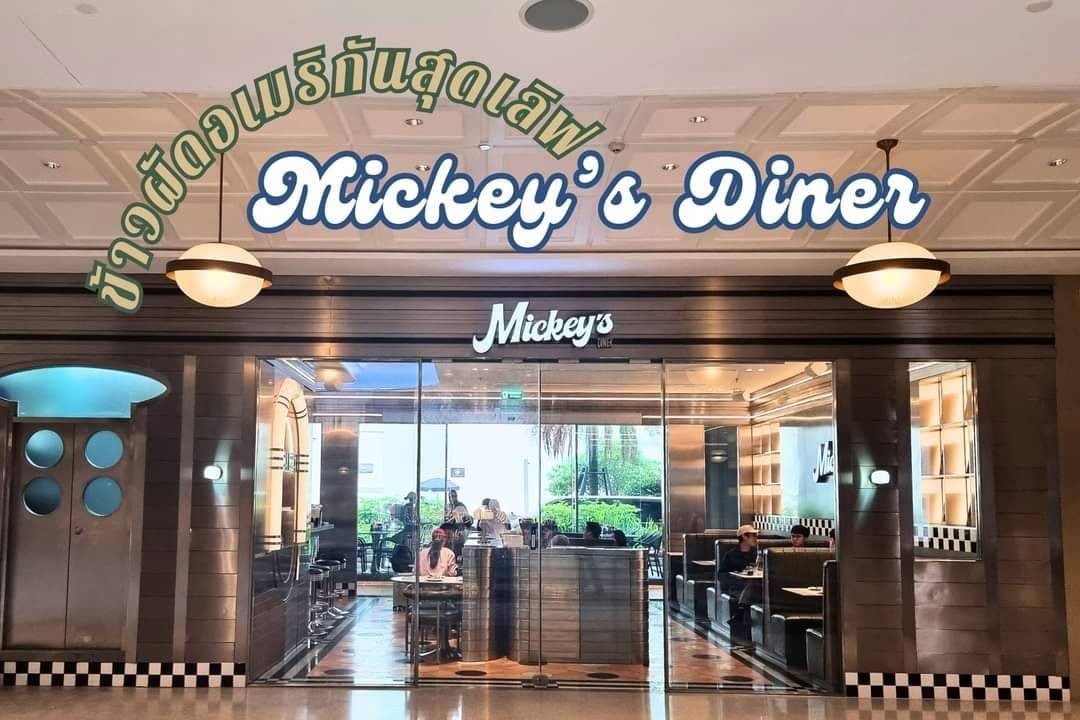 รีวิว Mickey's Diner BKK - 📍ร้านอาหารอเมริกันสไตล์ All day breakfast ...