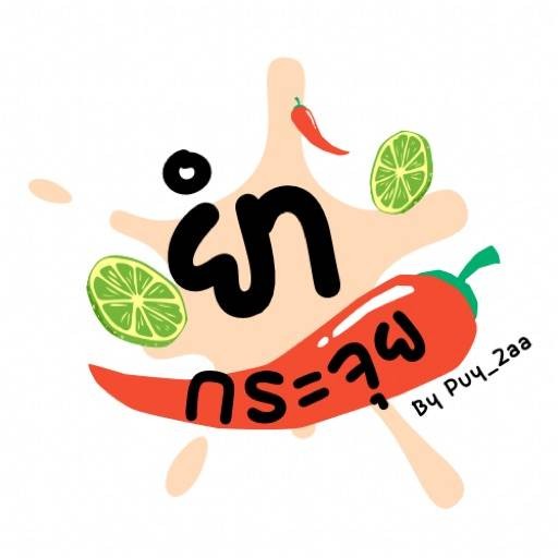 ร้าน ยำกระจุย By Puy_Zaa ปากกราน | รีวิวร้านอาหาร