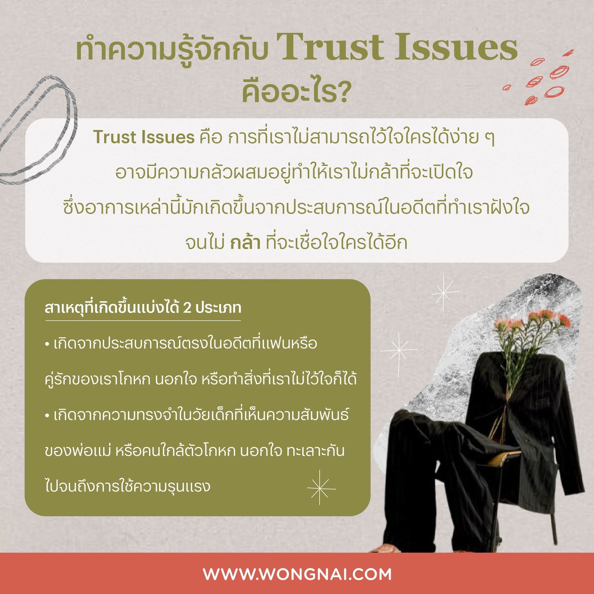 ชวนคิดว่า Trust Issues คืออะไร? พร้อมวิธีการรับมือ เมื่อไม่ไว้ใจผู้คน