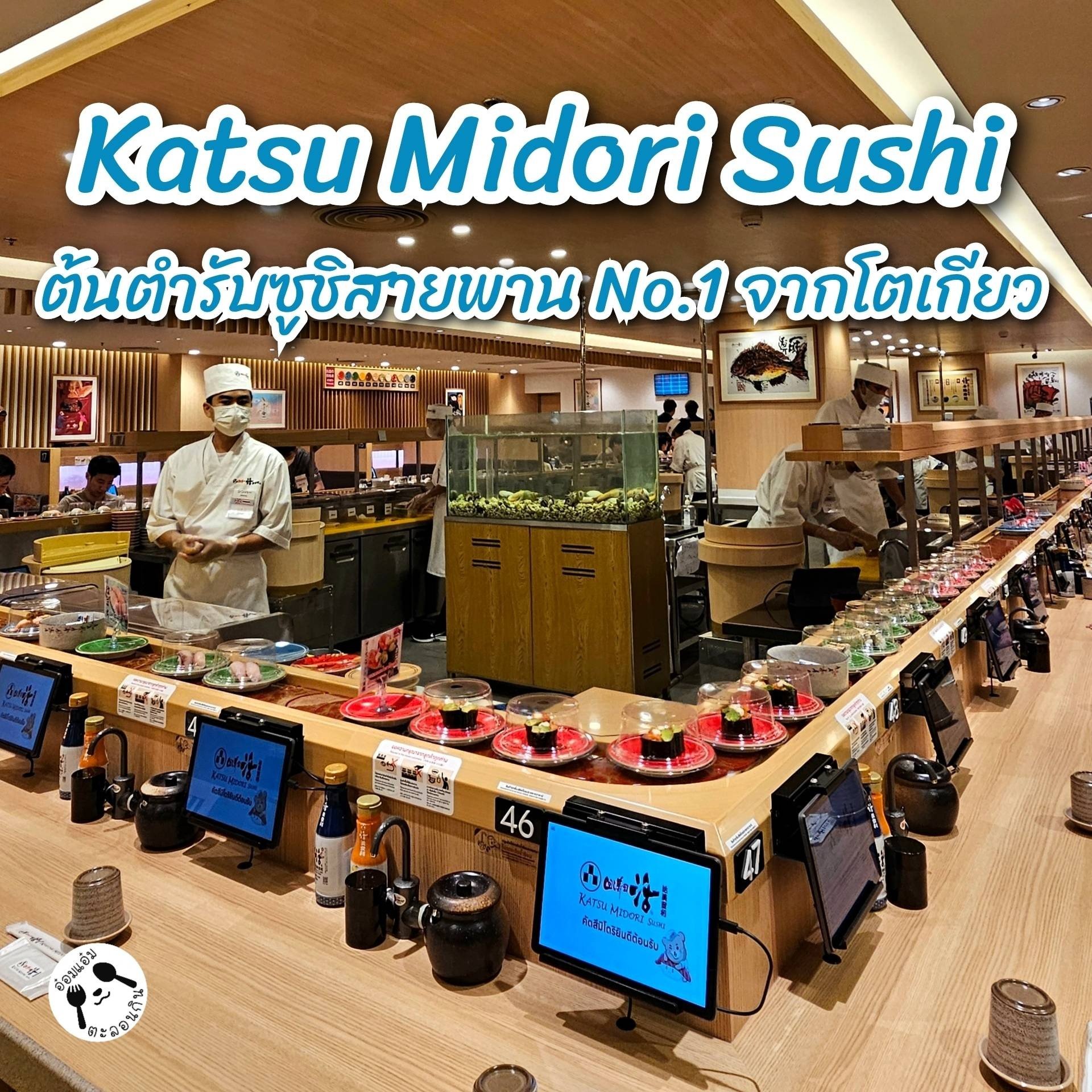 รีวิว Katsu Midori Thailand Central World - ซูชิสายพาน No.1 จากโตเกียวมาเปิดสาขาแรกในไทยแล้ว ที่ ...