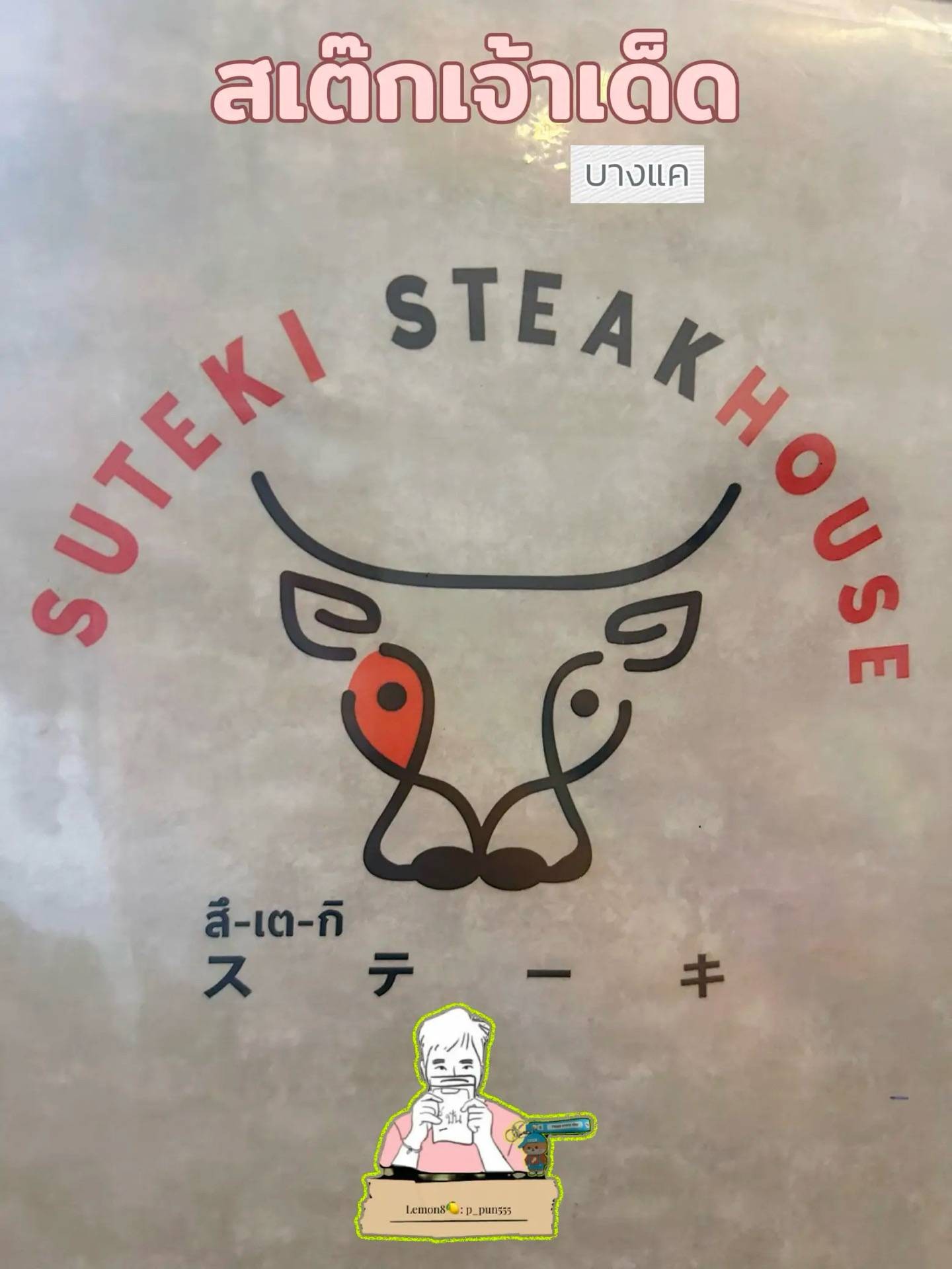 รีวิว Suteki steakhouse หมู่บ้านเศรษฐกิจ - SUTEKI STEAK HOUSE สเต๊กเจ้าเด็ด เจ้าดัง ย่านบางแค