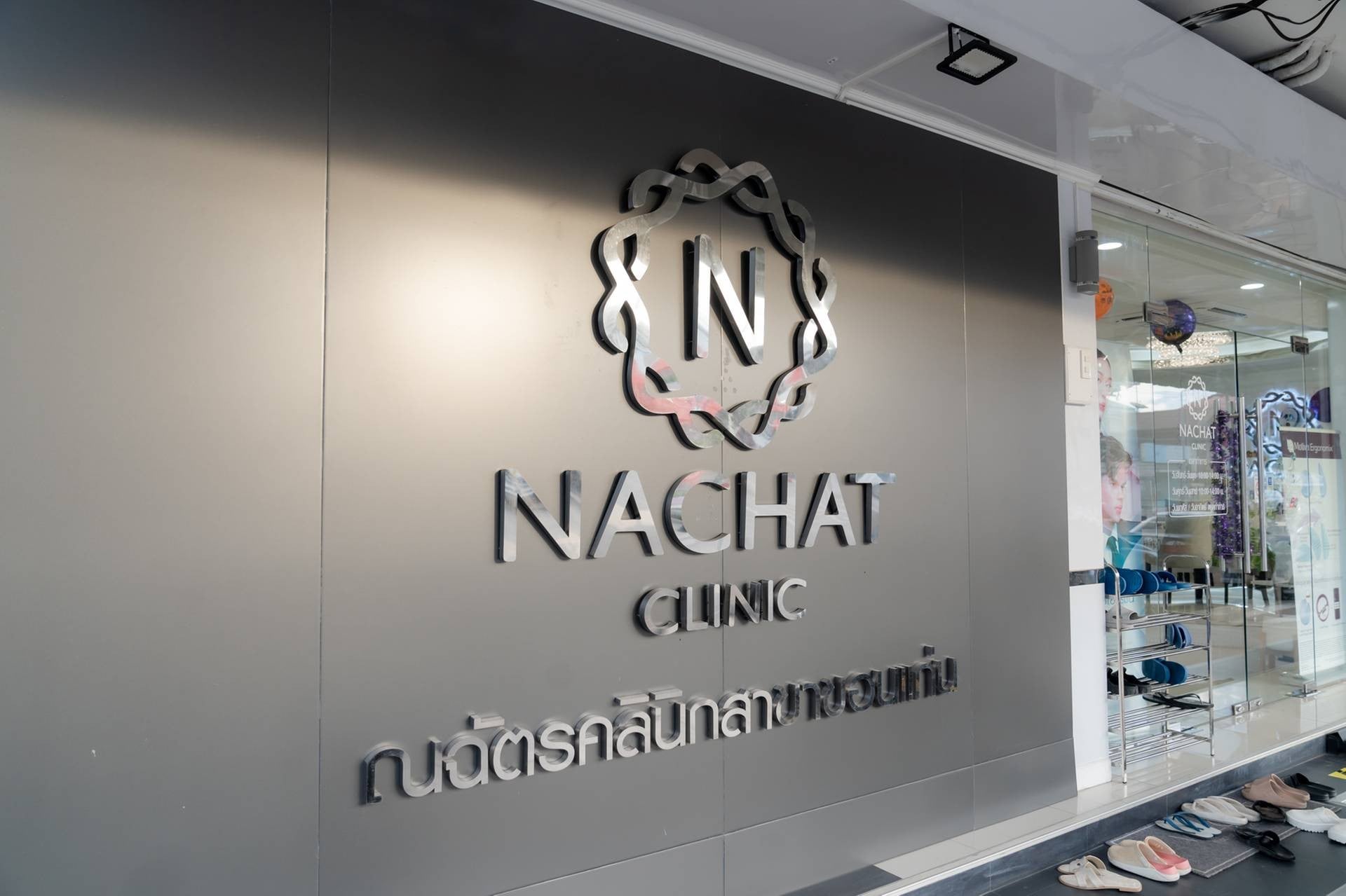ร้าน ณ ฉัตรคลินิก(Nachat Clinic) สกล สาขา 2 พังโคน