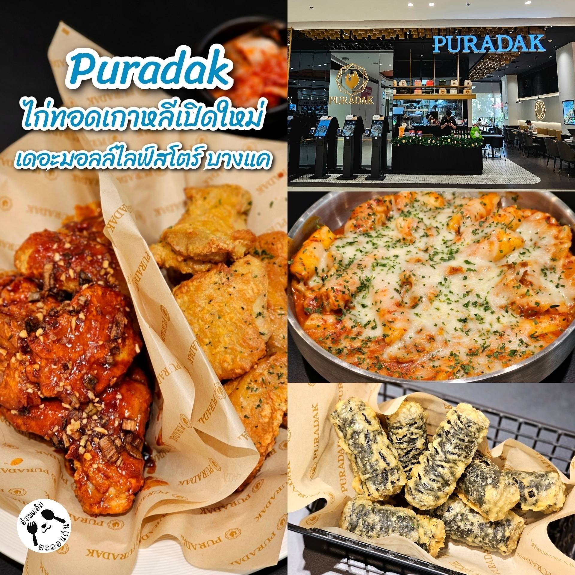 รีวิว Puradak เดอะมอลล์บางแค - ร้านไก่ทอดเกาหลีเปิดใหม่เดอะมอลล์บางแค