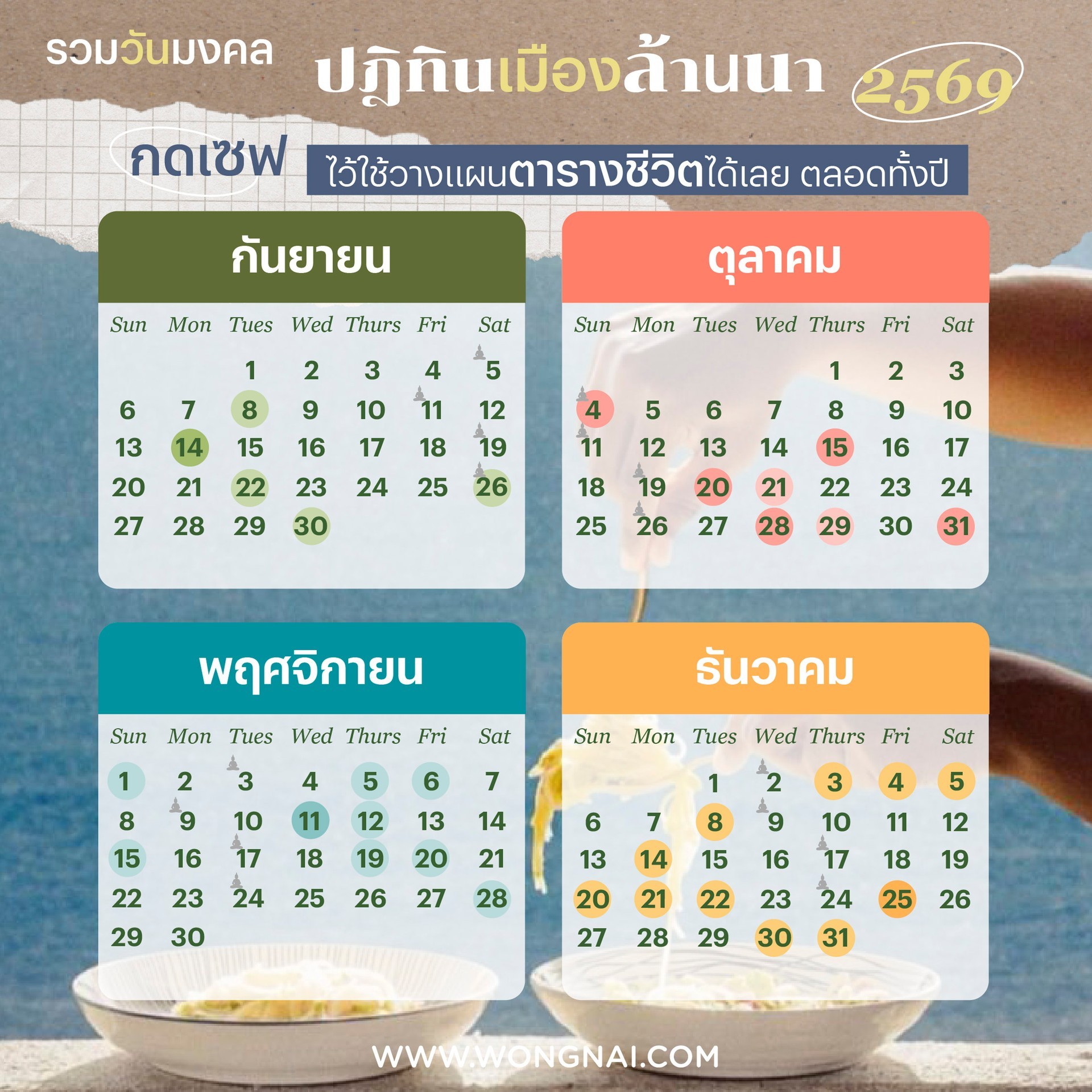 ปฎิทินเมืองล้านนา 2569 ดูเพื่อเช็กวันดีที่สำคัญ พร้อมเริ่มต้นสิ่งใหม่