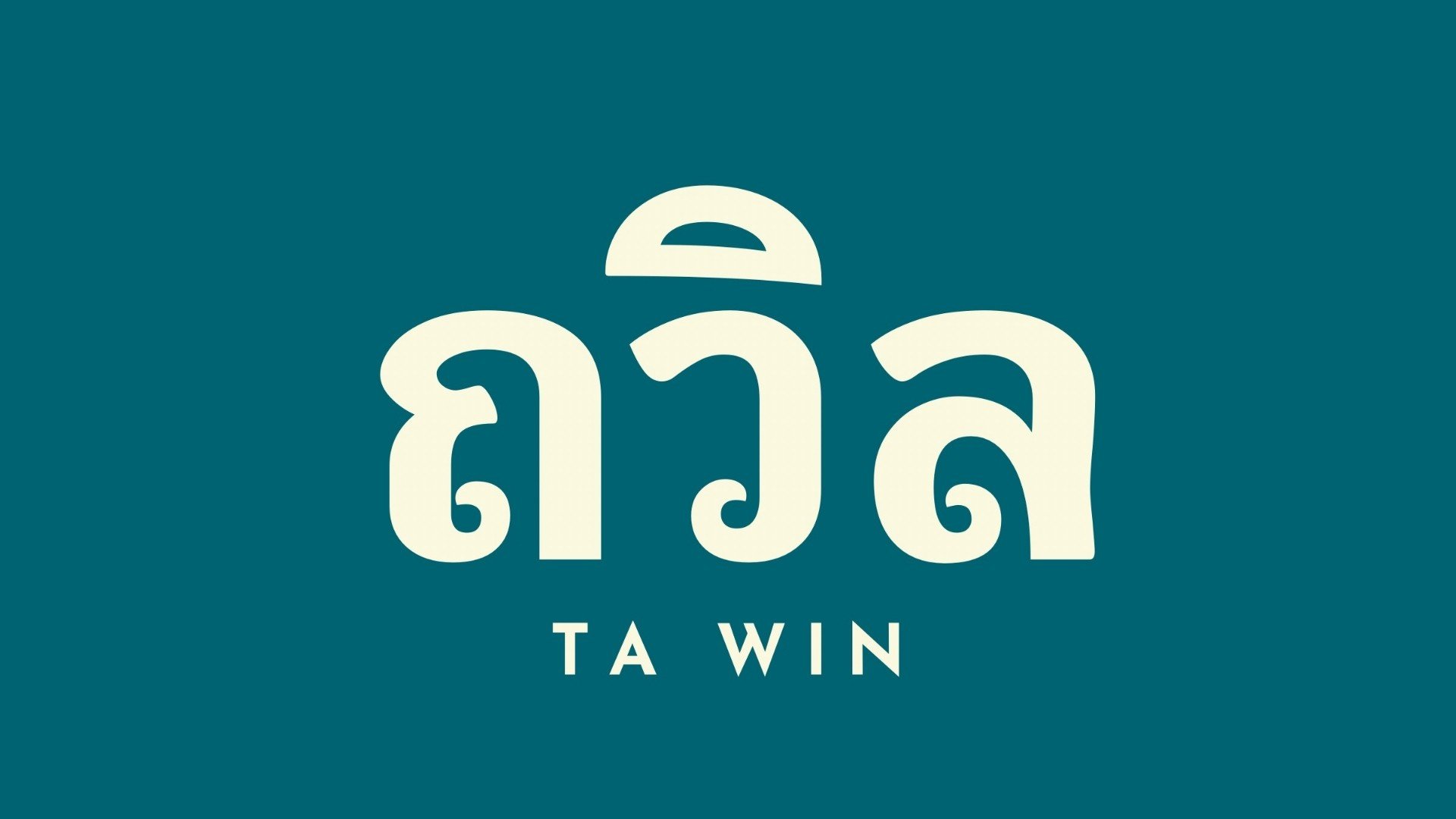 ร้าน ถวิล (Tawin) | รีวิวร้านอาหาร