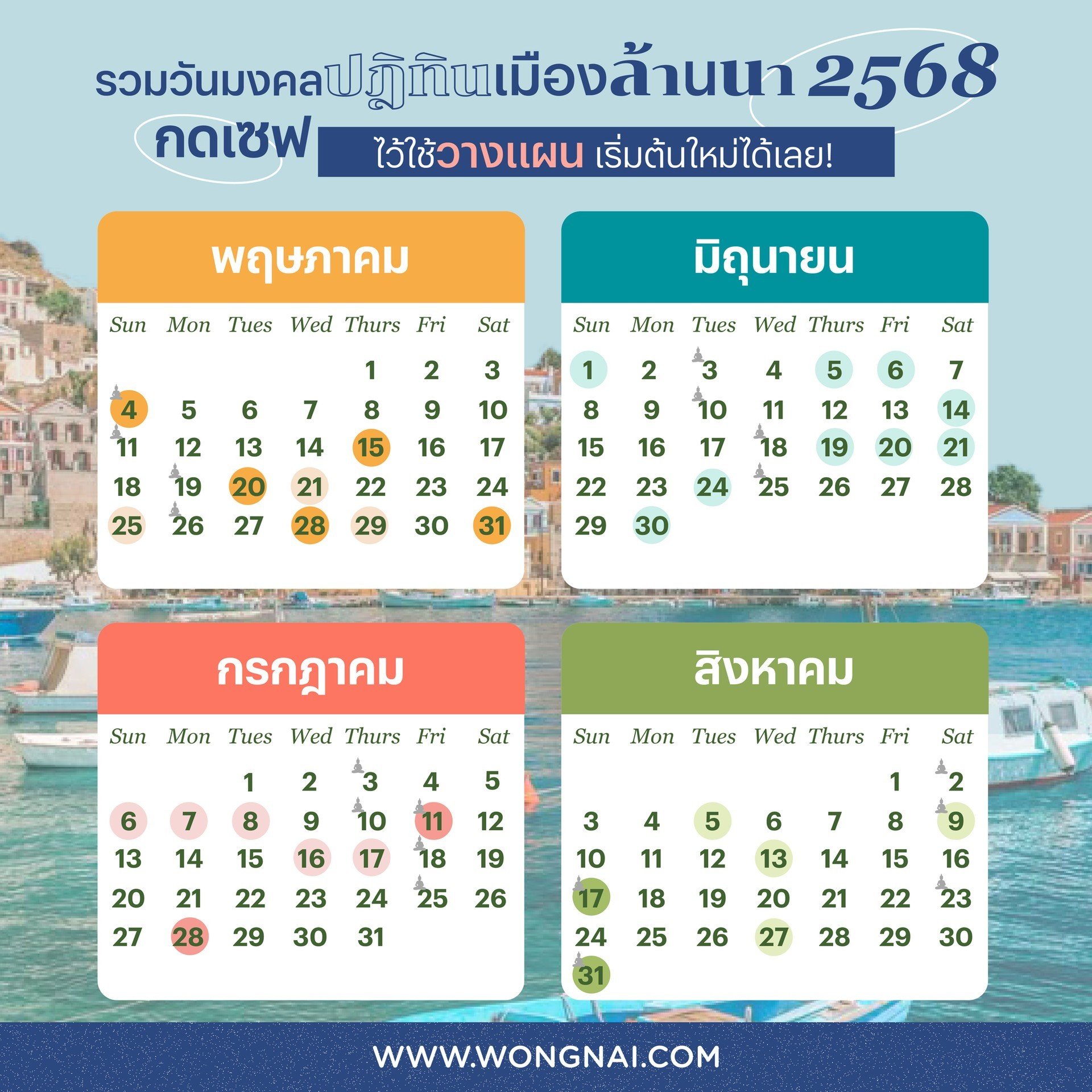 ปฎิทินเมืองล้านนา 2568 กดเซฟไว้เช็กวันดี เสริมความมงคลในชีวิต!
