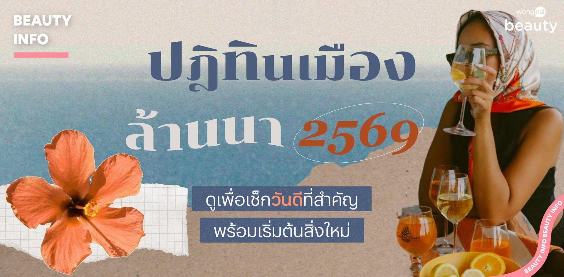 ปฎิทินเมืองล้านนา 2569 ดูเพื่อเช็กวันดีที่สำคัญ พร้อมเริ่มต้นสิ่งใหม่