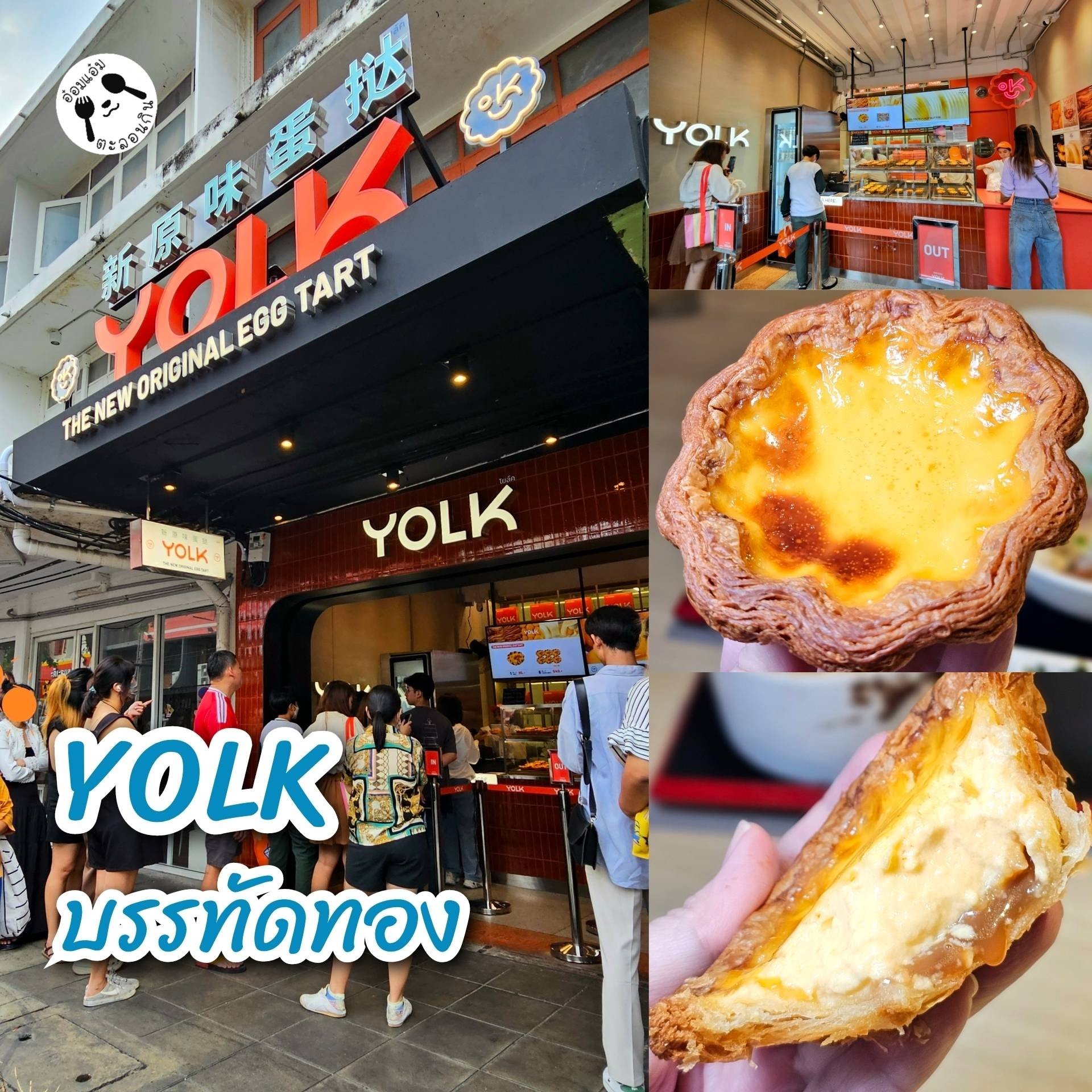 [รีวิว] ร้าน yolk | เมนูแนะนำ รูปภาพ ราคา