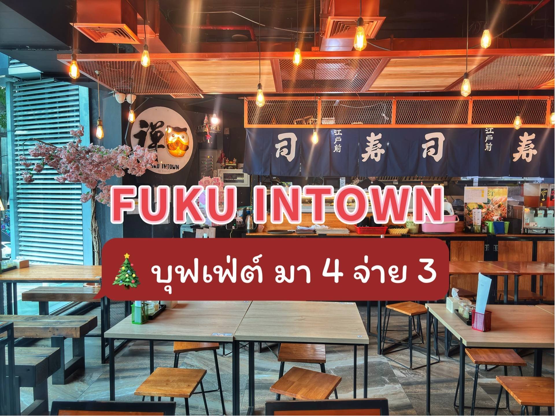รีวิว FUKU INTOWN เซ็นเตอร์ พอยท์ สยามสแควร์ 2 - Pro มา 4 จ่าย 3