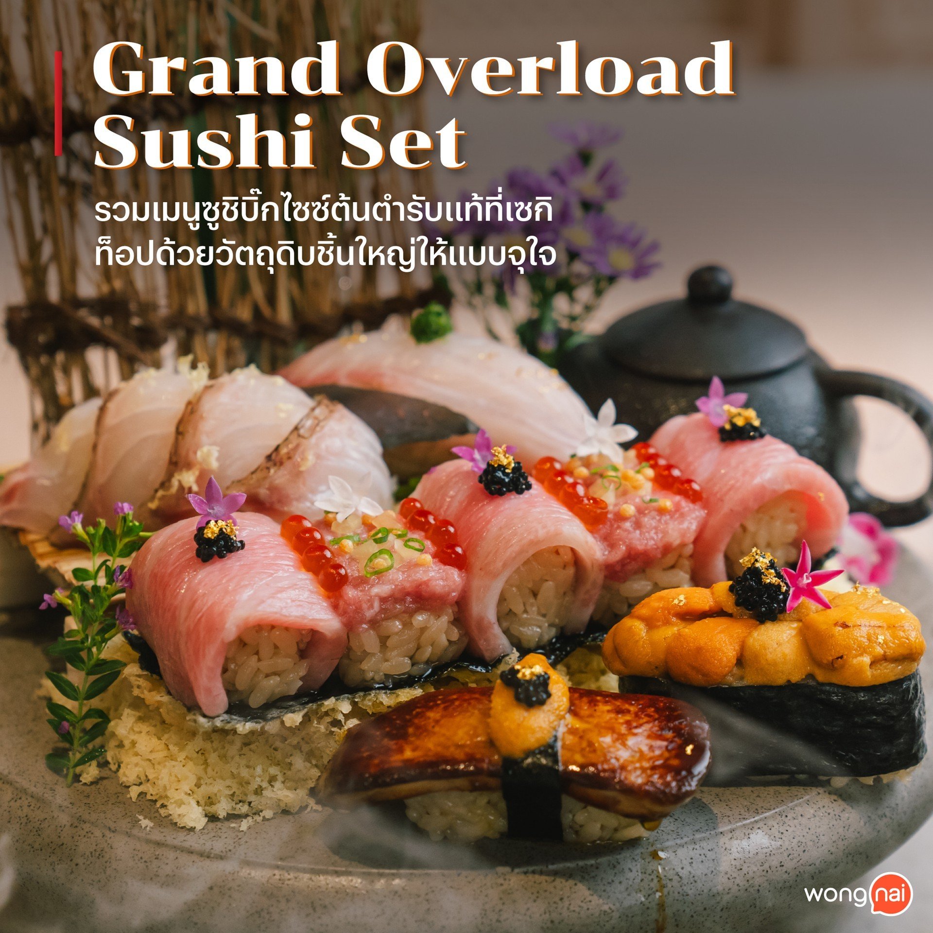 "Sushi Seki" ร้านอาหารญี่ปุ่นพรีเมียม ที่เสิร์ฟในคุณภาพระดับโอมากาเสะ