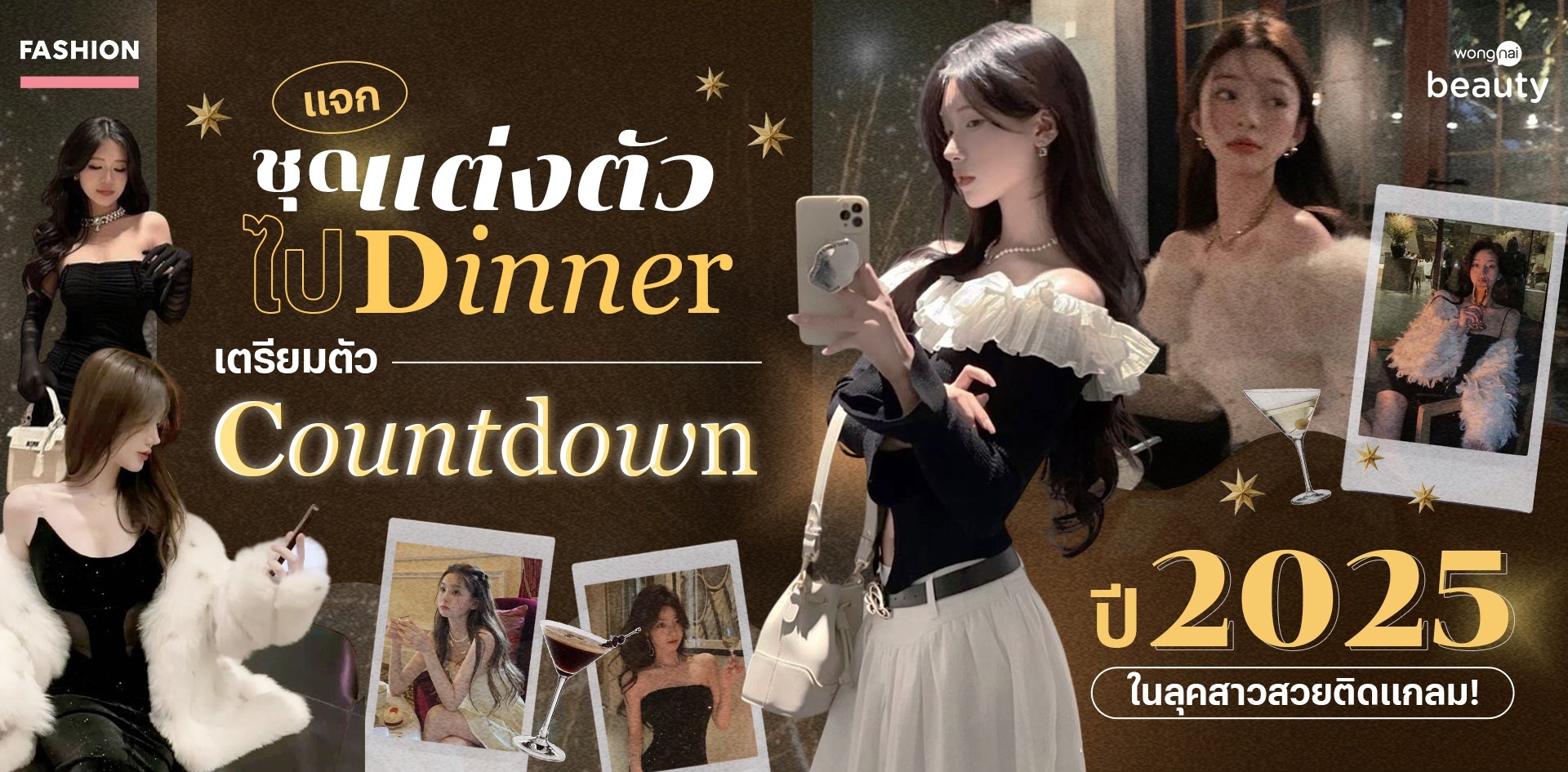 แจกชุดแต่งตัวไปดินเนอร์ เตรียมตัว Countdown ปี 2025 ในลุคสาวสวยติดแกลม