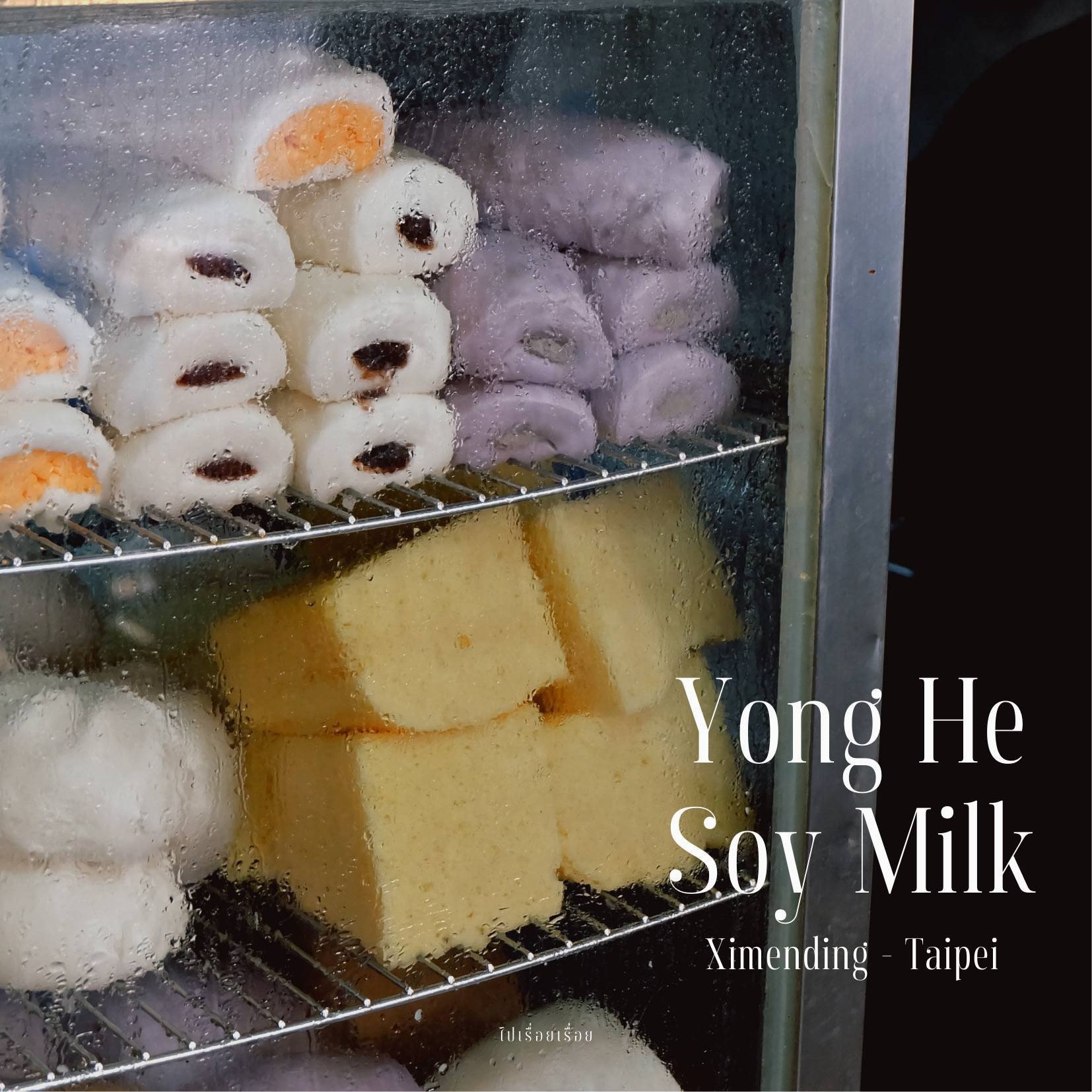 รีวิว Yong He Soy Milk - Yong He Soy Milk - Taiwan 🇹🇼