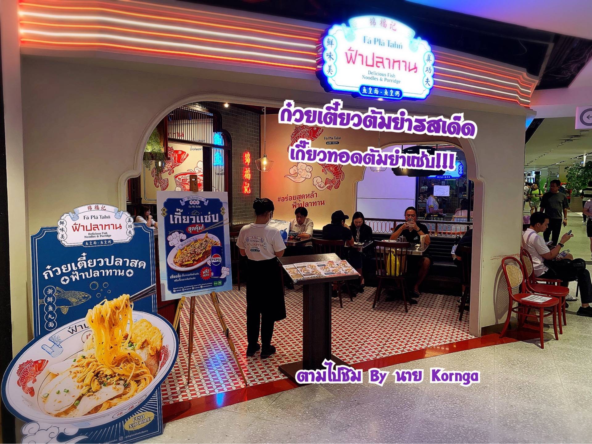 รีวิว ร้านฟ้าปลาทาน - Fá Plā Tahń เซ็นทรัลเวิลด์ - ชิมเมนูเด็ด ...