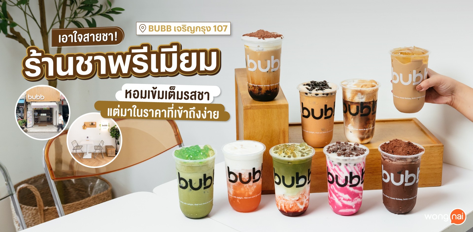 “BUBB” ร้านชาพรีเมียม หอมเข้มเต็มรสชา แต่มาในราคาที่เข้าถึงง่าย