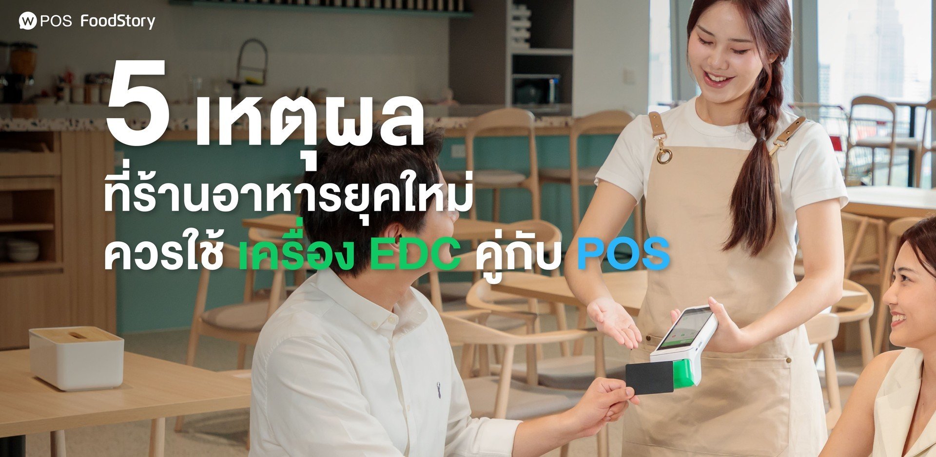 5 เหตุผล ที่ร้านอาหารยุคใหม่ควรใช้ เครื่อง EDC คู่กับ POS