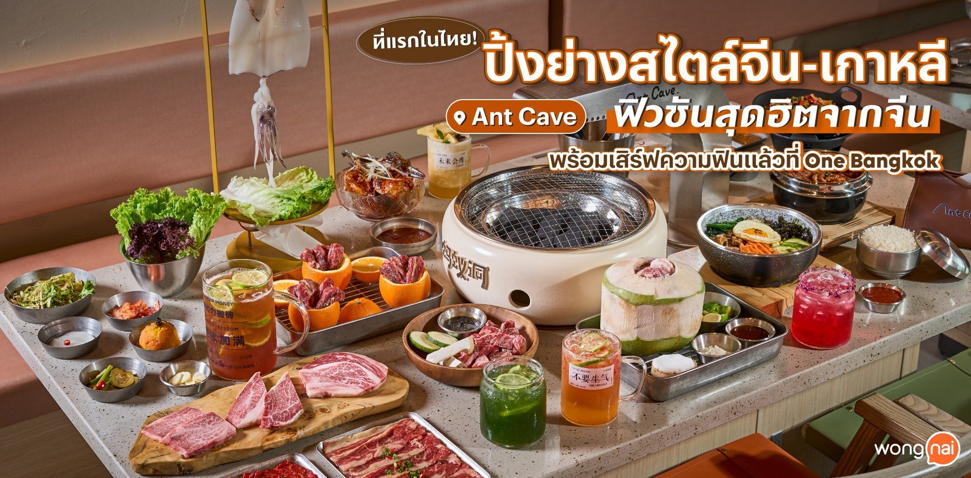 ที่แรกในประเทศไทย! "Ant Cave" ร้านปิ้งย่างสไตล์จีน - เกาหลีฟิวชัน