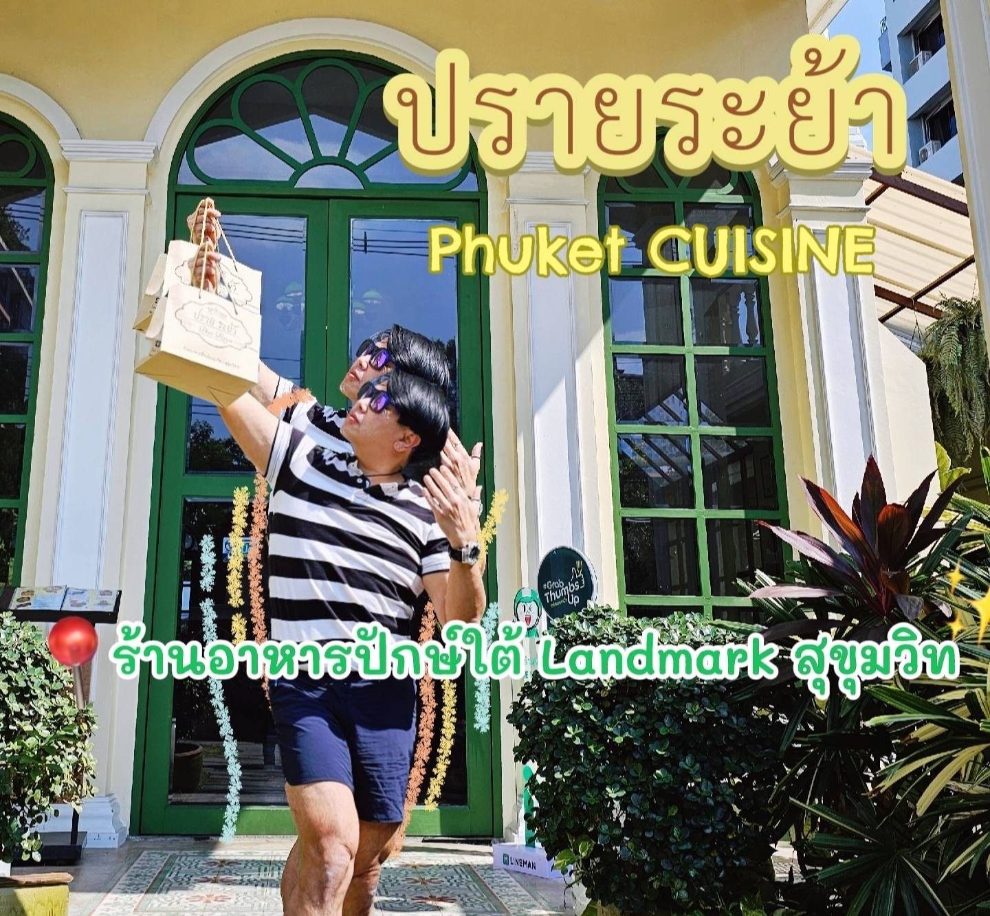 รูป ปราย ระย้า Local Phuket Cuisine , Sukhumvit 8 ( 350 M. form BTS NaNa )