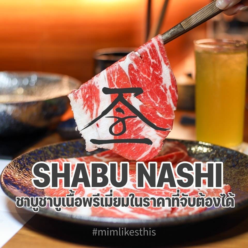 รีวิว Shabu Nashi โรงแรมแกรนด์ไฮแอทเอราวัณ - เนื้อพรีเมี่ยมสุดๆ ราคาไม่แรง