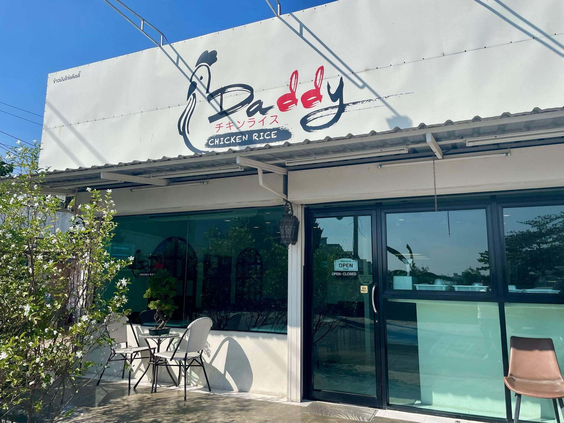 รีวิว DADDY Chicken Rice ข้าวมันไก่แด๊ดดี้ ประเวศ - ข้าวมันไก่สุดฉ่ำ