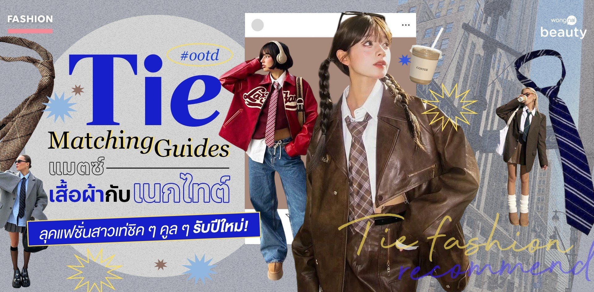 Tie Matching Guides แมตซ์เสื้อผ้ากับเนกไทต์ ลุคแฟชั่นสาวเท่ชิค ๆ คูล ๆ