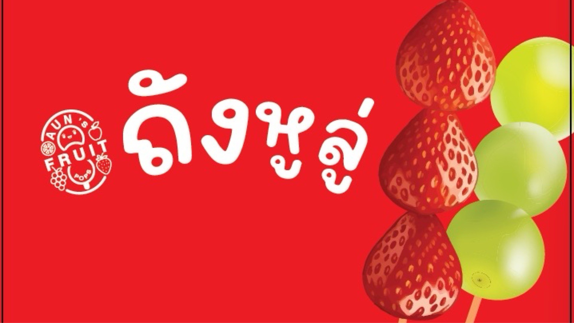 Fruit pops.aat ถังหูลู่ตลาดมีดี - สั่งอาหารเดลิเวอรี | Wongnai x LINE MAN
