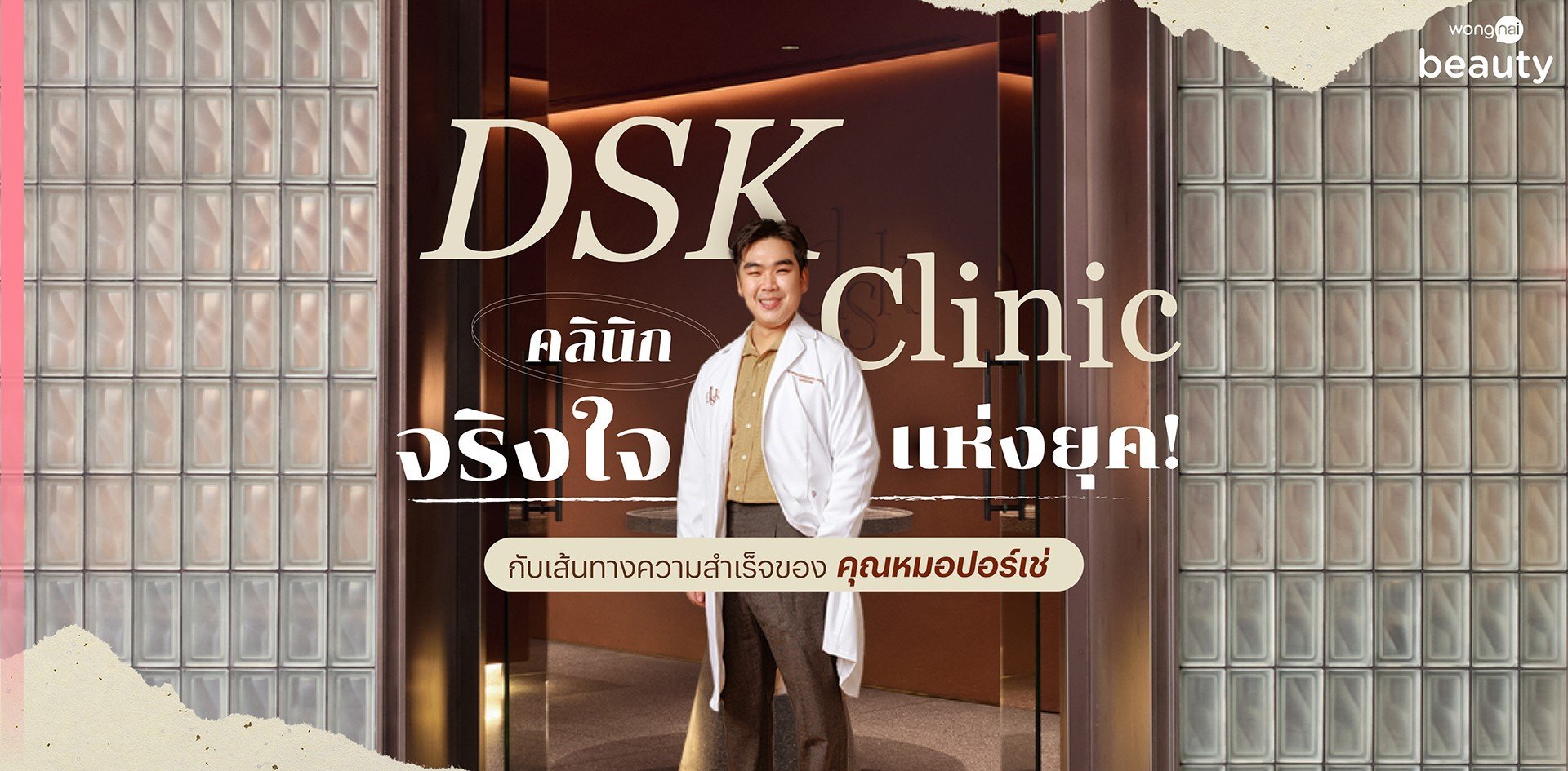 DSK Clinic คลินิกจริงใจแห่งยุค! กับเส้นทางความสำเร็จของ คุณหมอปอร์เช่