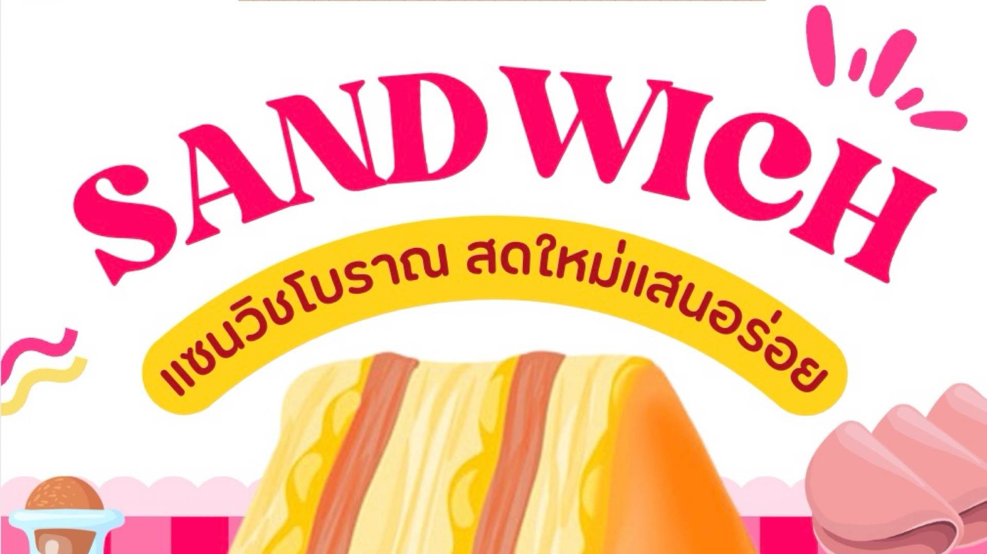 SANDWICH SANDJAI - แซนวิชโบราณ - สั่งอาหารเดลิเวอรี | Wongnai x LINE MAN