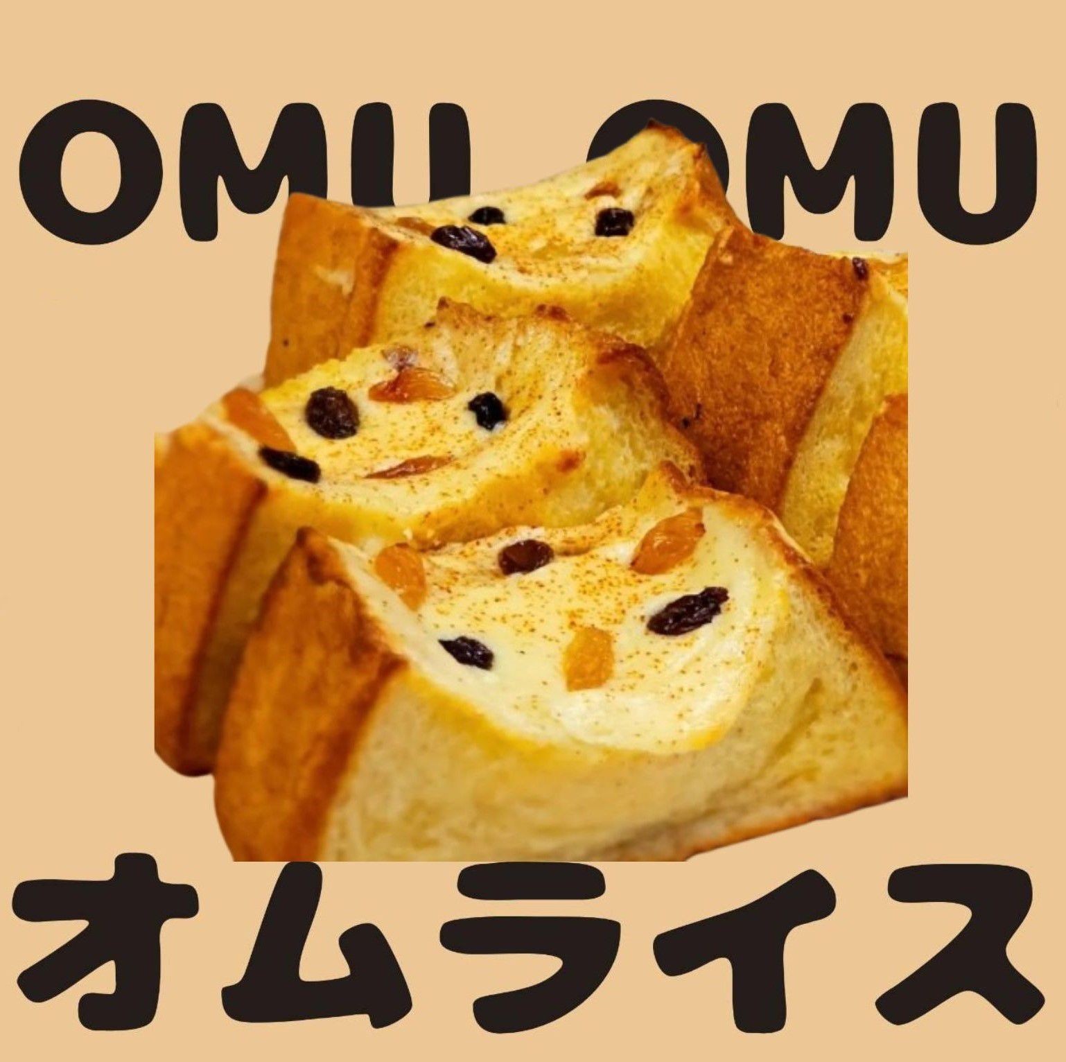ร้าน Omu Omu พร้อมพงษ์ | รีวิวร้านอาหาร