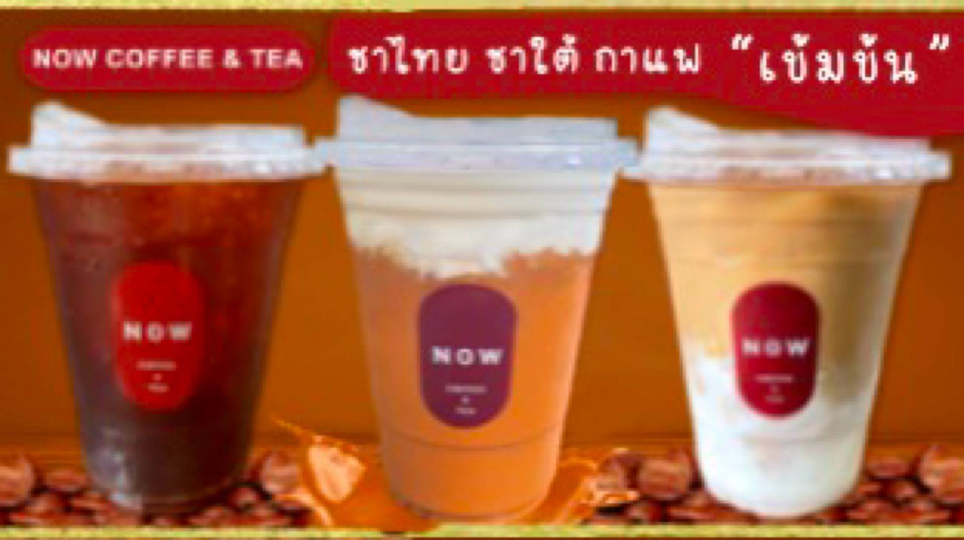 💯NOW COFFEE & TEA ชาไทย ชาใต้ กาแฟ โกโก้เข้มข้น ชาเขียว อเมริกาโน่ ...