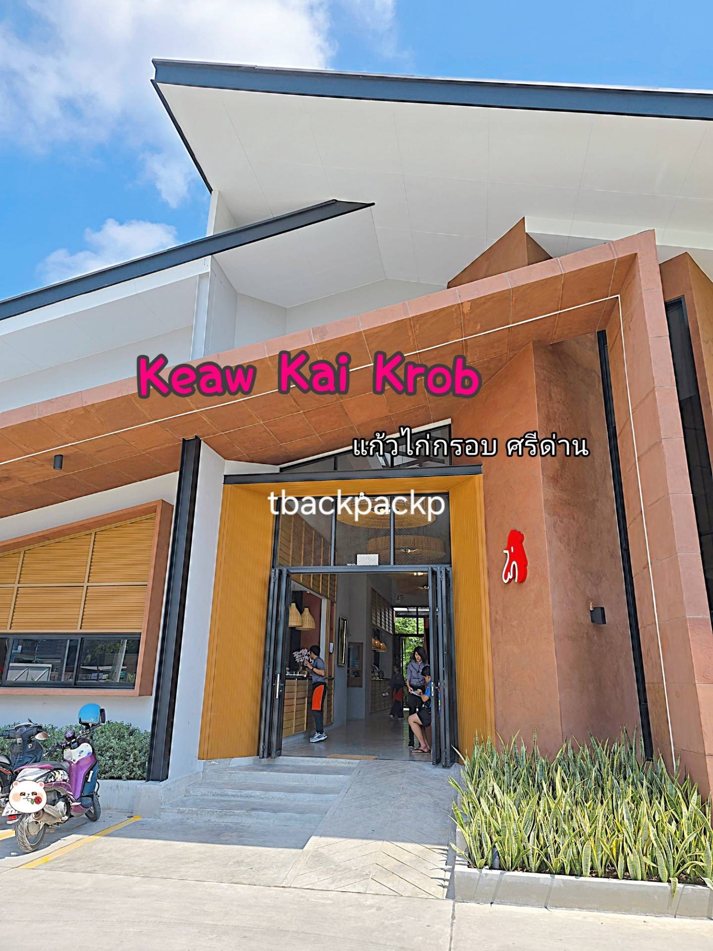 รีวิว แก้วไก่กรอบ - Keaw Kai Krob ศรีด่าน - แก้วไก่กรอบมาถึง ...