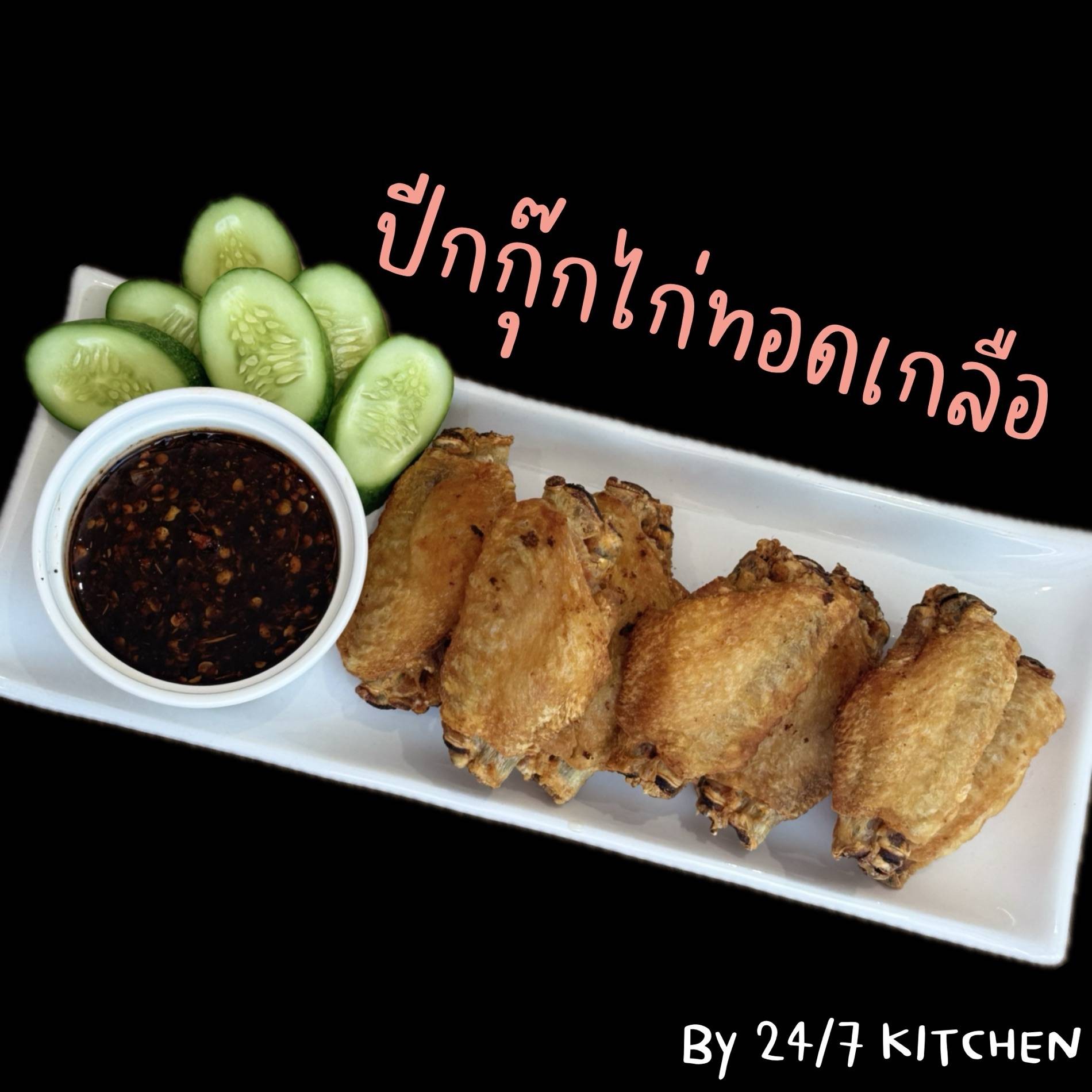 รูป 24/7 คิทเช่น (ข้าวหมูทอด คอหมูทอด ปีกไก่ทอด) สาขา สาย4