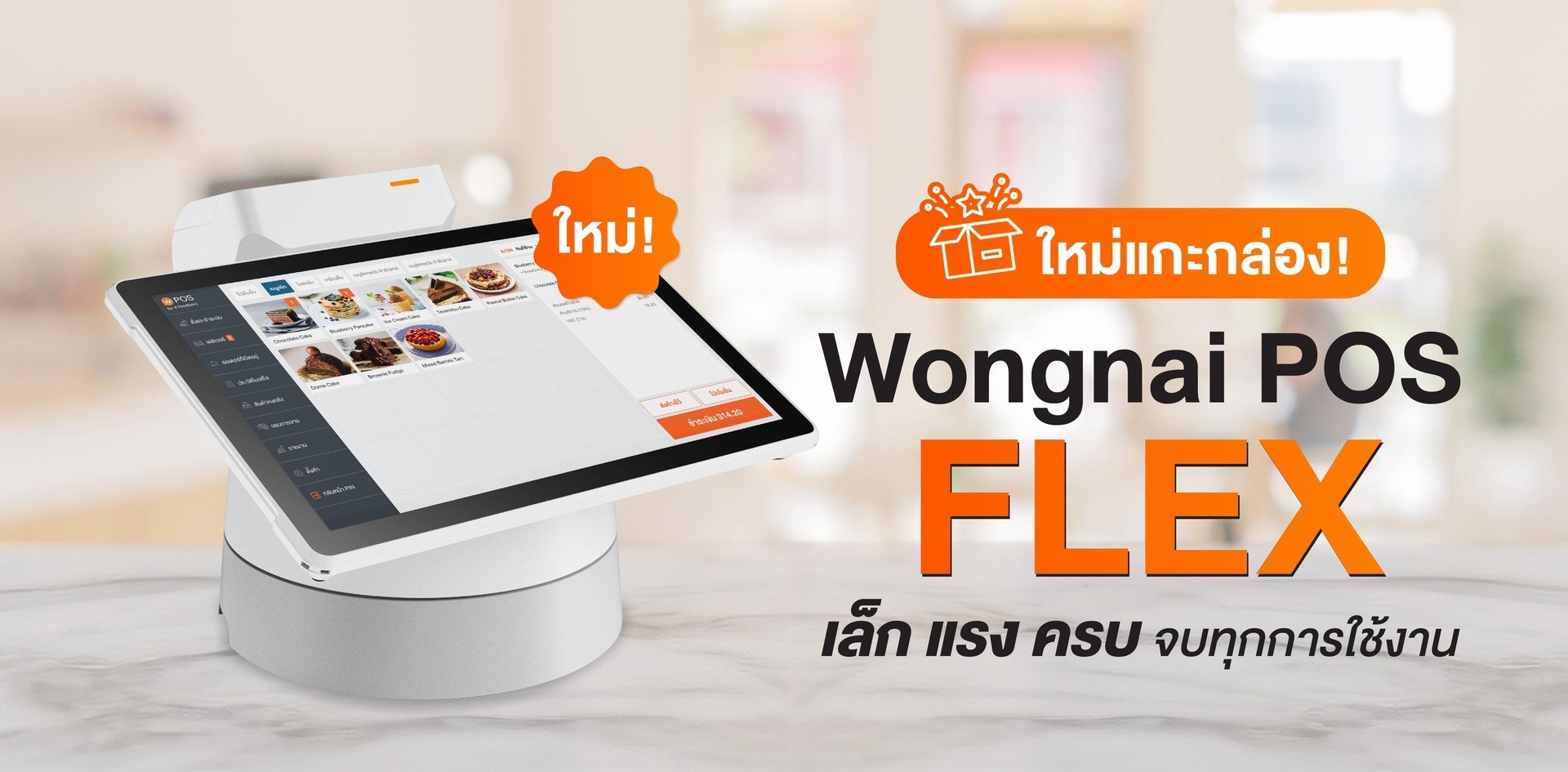 ใหม่แกะกล่อง! Wongnai POS FLEX เล็ก แรง ครบ จบทุกการใช้งาน
