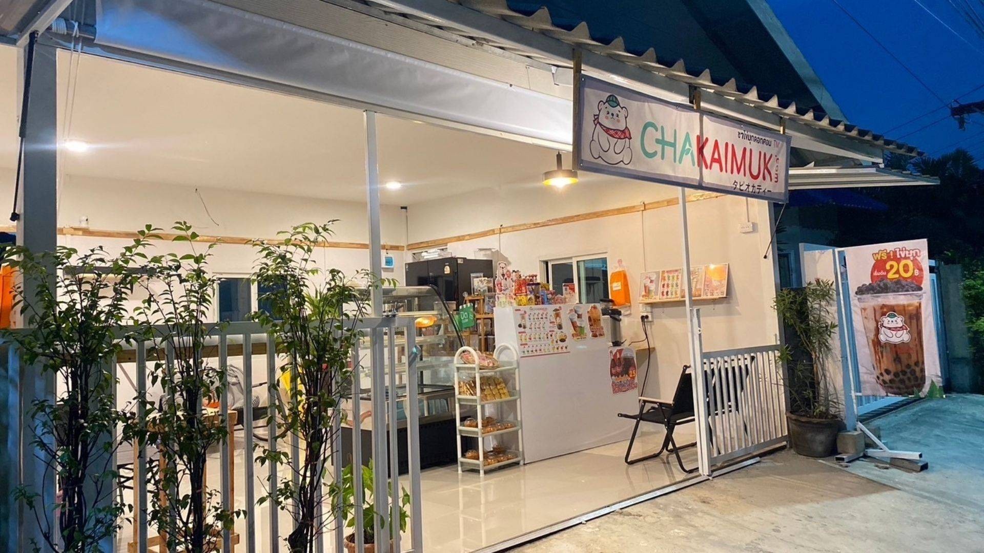 ร้าน ชาไข่มุกดอทคอม CHAKAIMUK เขาห้วยมะหาดระยอง | รีวิวร้านอาหาร