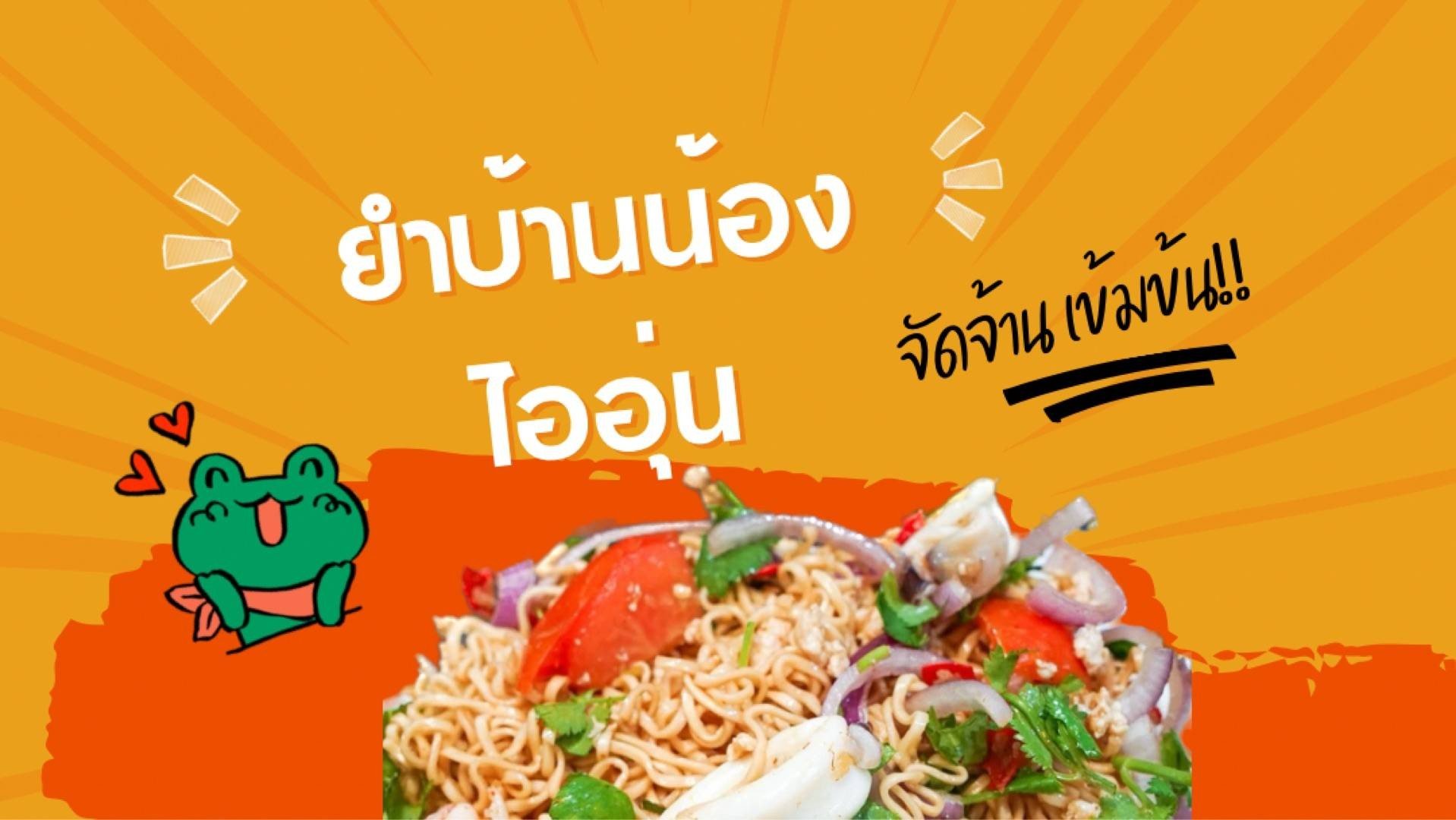 ยำเส้นแก้วเห็ดรวม(บ้านน้องไออุ่น) - สั่งอาหารเดลิเวอรี | Wongnai x LINE MAN