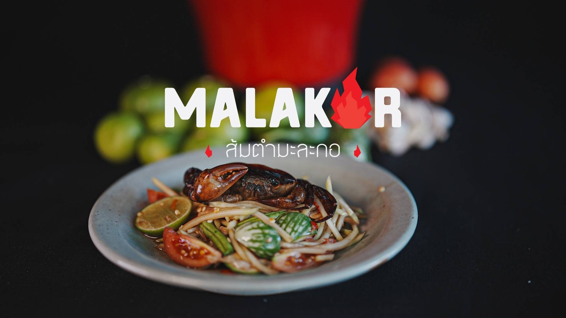 ส้มตำมะละกอ MALAKOR สุโขทัย - สั่งอาหารเดลิเวอรี | Wongnai x LINE MAN