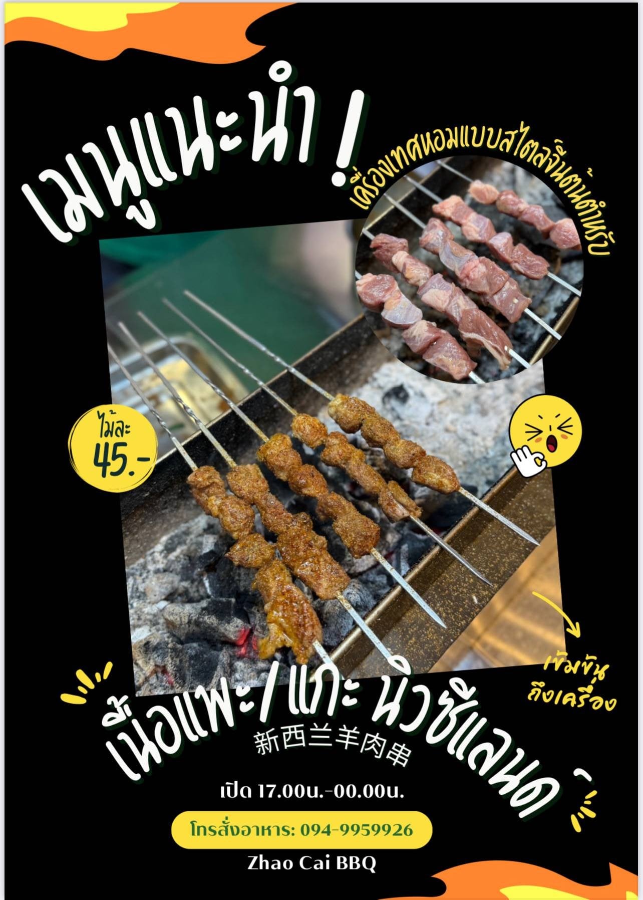 ร้าน Zhao Cai BBQ (中国烧烤) เจาฉาย บีบีคิว | รีวิวร้านอาหาร