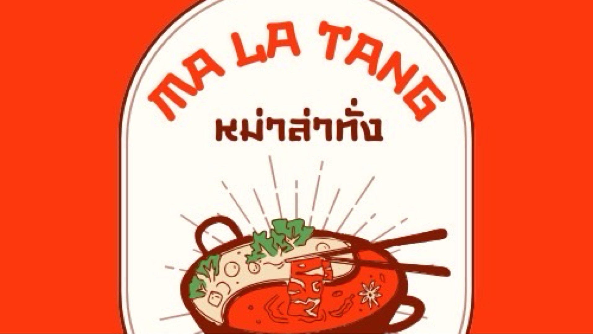 หมาล่าทั่ง Ma La Tang - สั่งอาหารเดลิเวอรี | Wongnai x LINE MAN