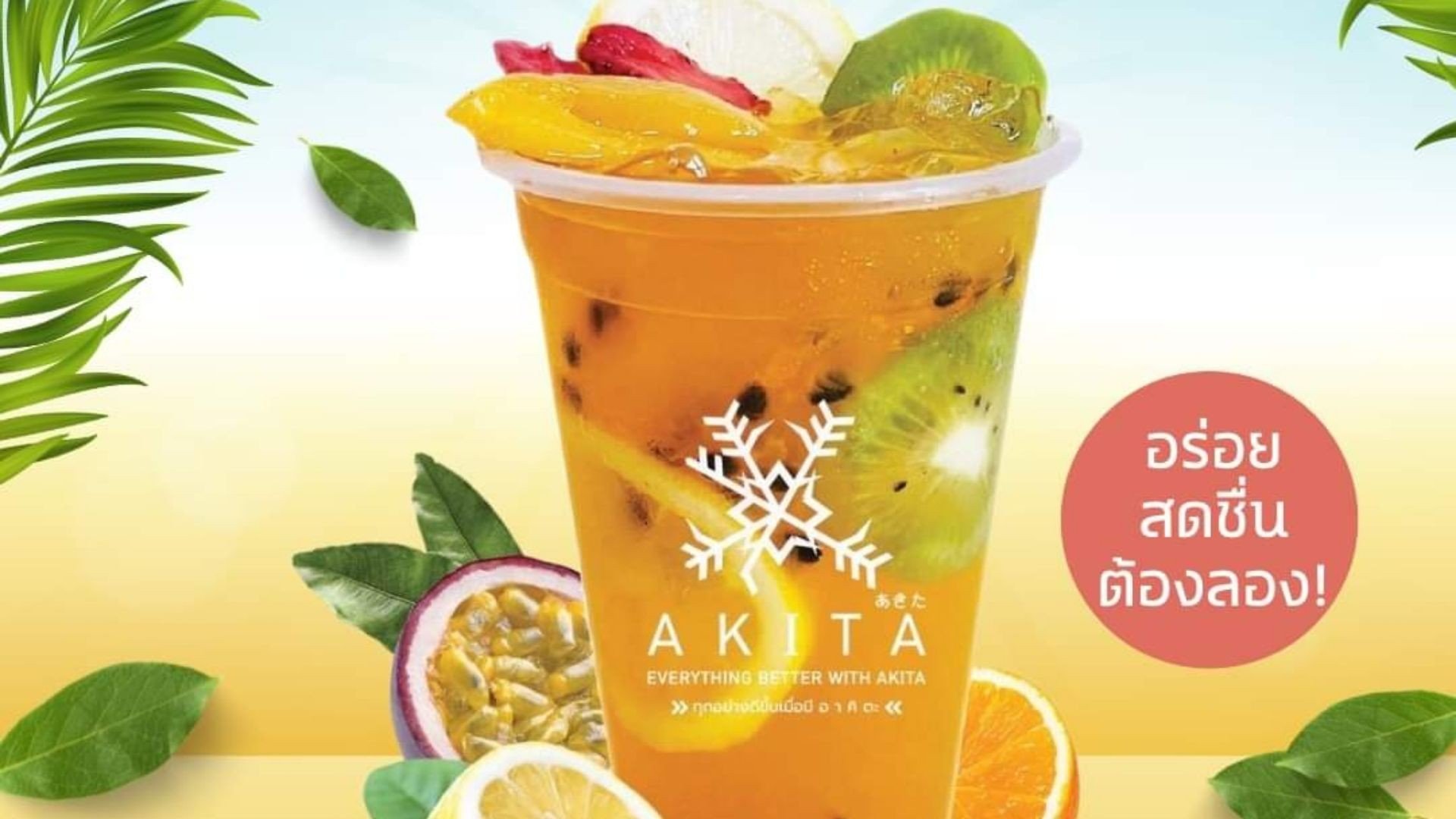 AKITA CHA (อาคิตะ ชา) ปตท.รังสิตติวานนท์ - สั่งอาหารเดลิเวอรี | Wongnai x LINE MAN