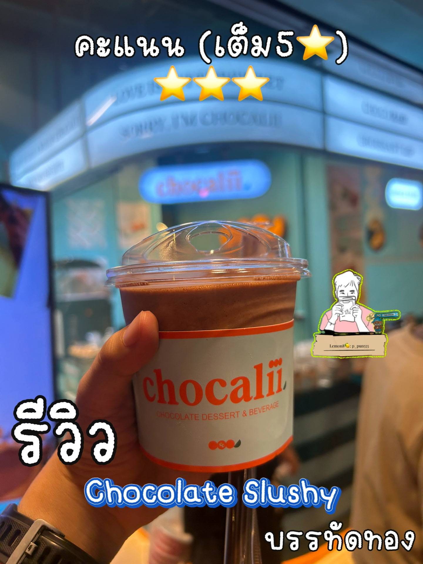 รีวิว (Chocalii) - - รีวิว Chocolate Slushy (ร้าน Chocalii) บรรทัดทอง
