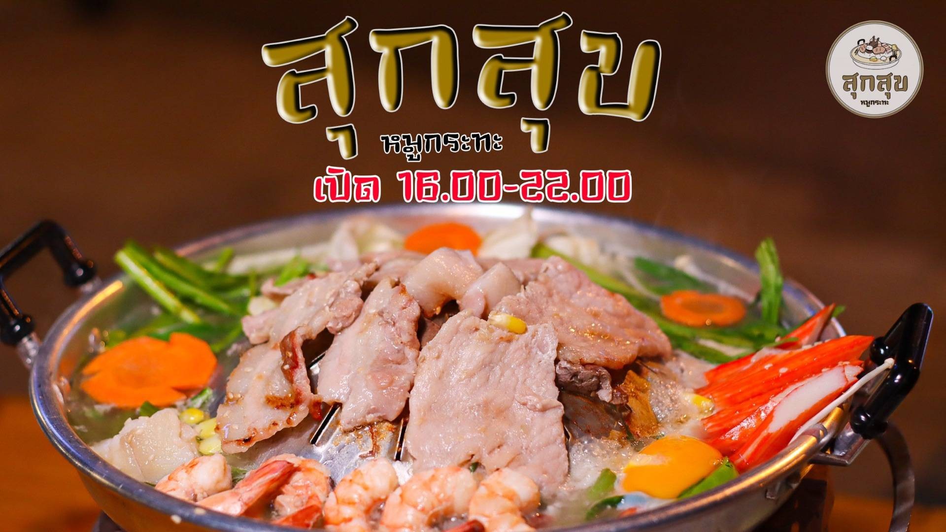 สุกสุขหมูกระทะสัตหีบ - Suksuk Mookrata Sattahip - สั่งอาหารเดลิเวอรี ...