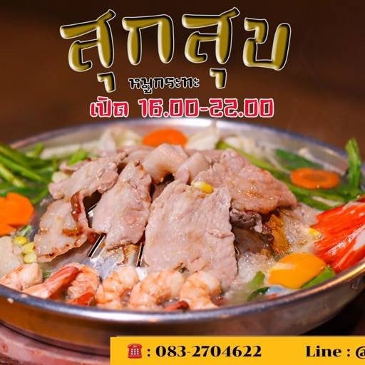 ร้าน สุกสุขหมูกระทะสัตหีบ - Suksuk Mookrata Sattahip | รีวิวร้านอาหาร