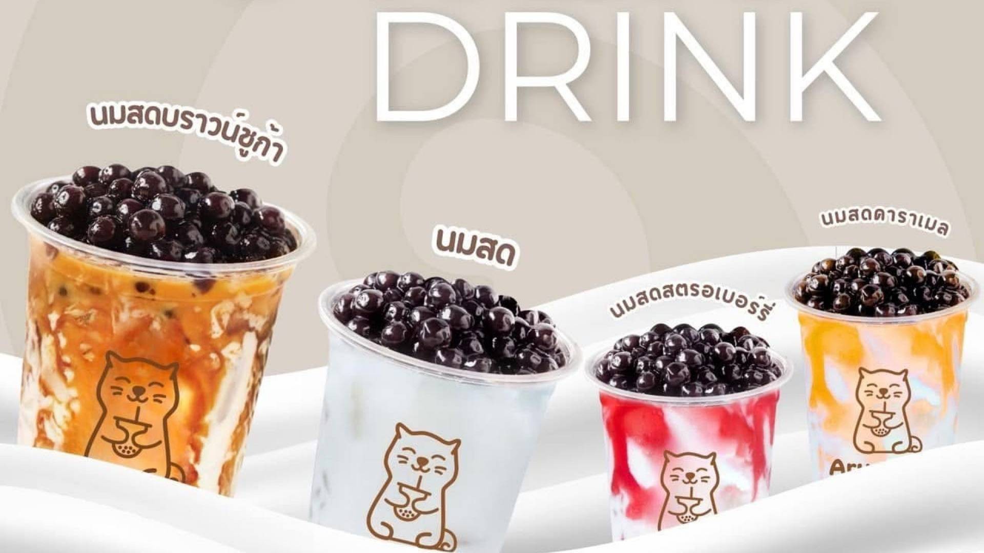 Aru Cha ชาไข่มุกตรงข้ามรพ.กรุงเทพเชียงราย - สั่งอาหารเดลิเวอรี ...