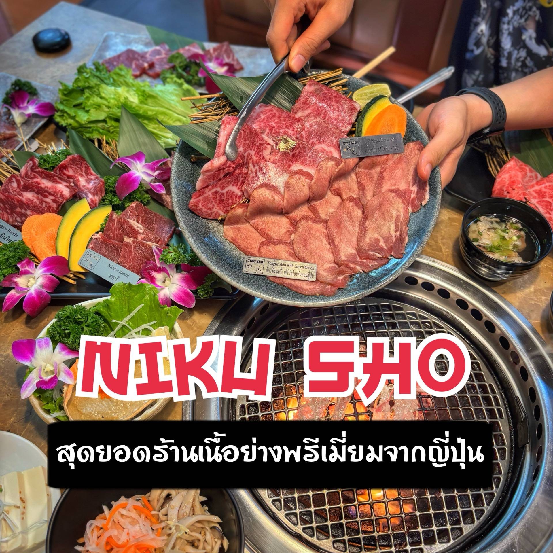 รีวิว Niku Sho - เนื้อญี่ปุ่น พรีเมี่ยมจริงๆ