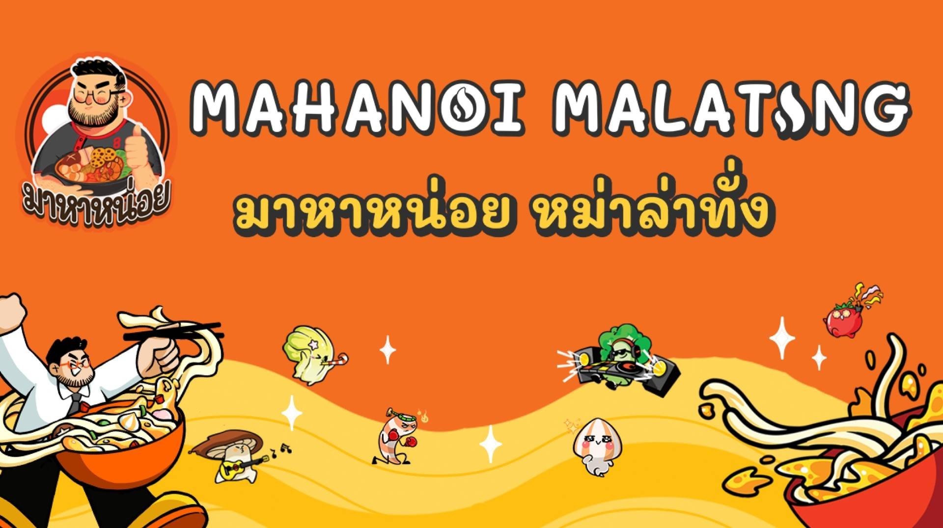 มาหาหน่อย หม่าล่าทั่ง สาขา ม.กรุงเทพ Bangkok University (Rangsit Pirom ...