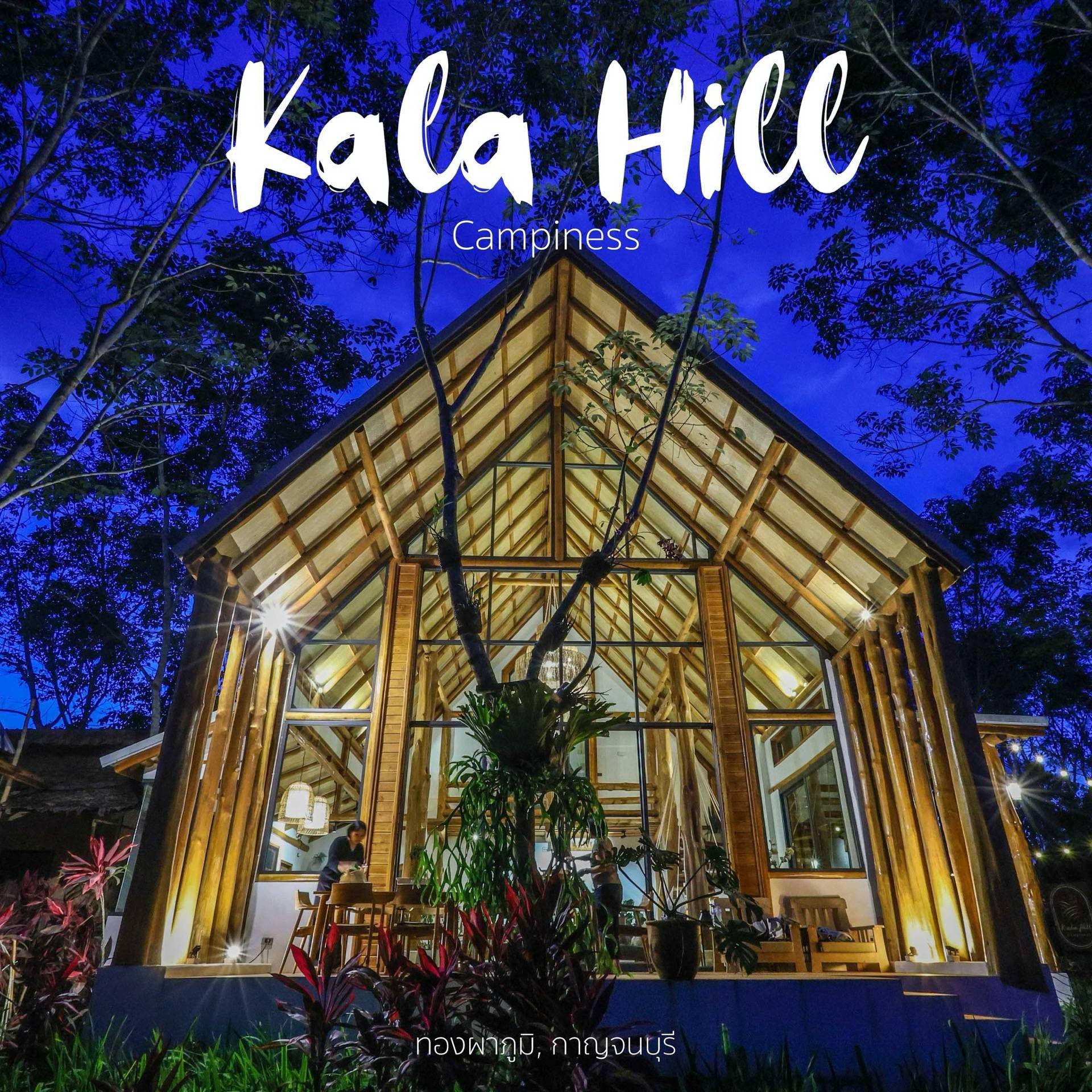 รีวิว Kala Hill Campiness - Campiness สบาย ๆ ทองผาภูมิ
