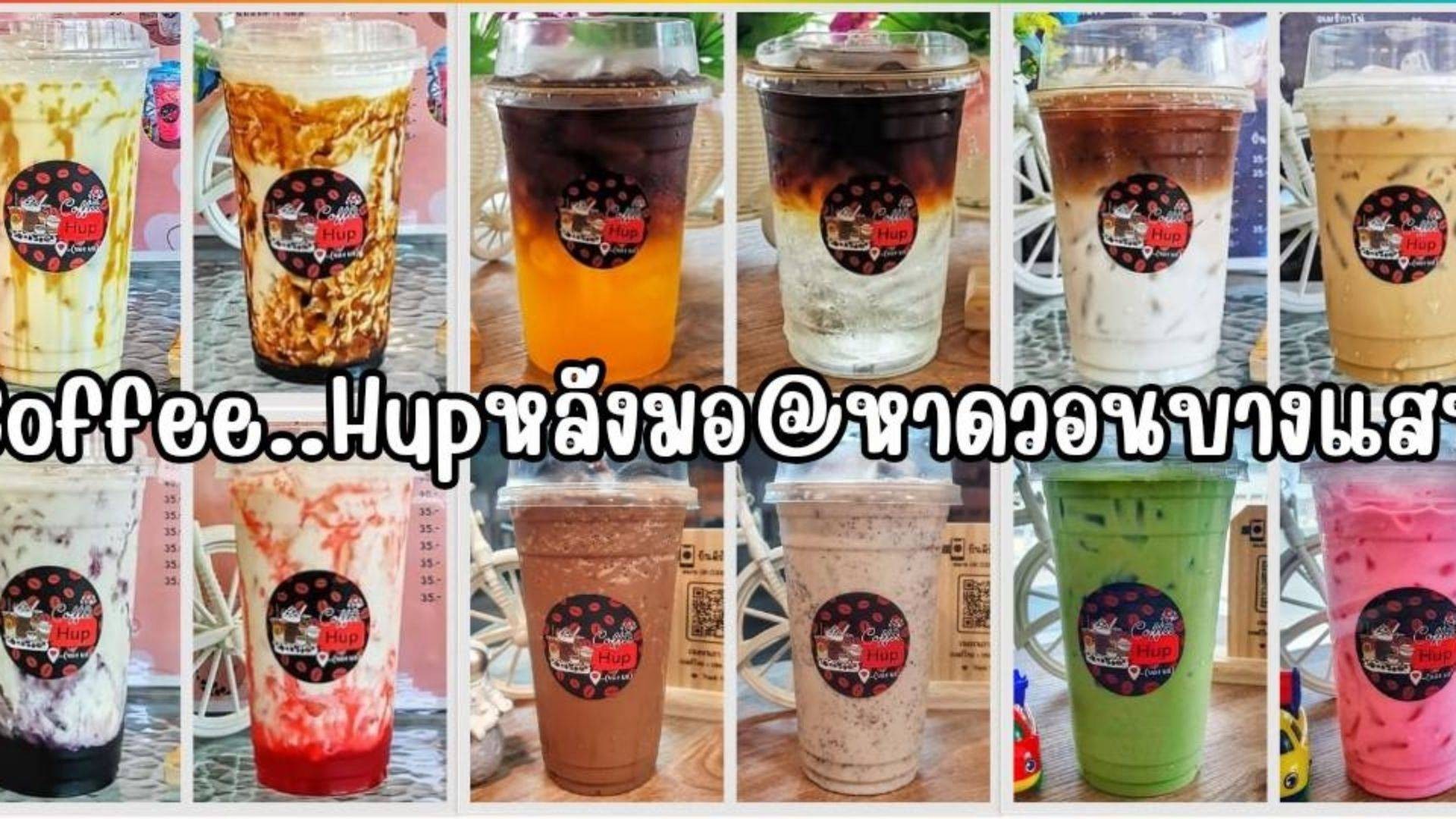 Coffee Hup หลังมอ@หาดวอนบางแสน🧋ชา กาแฟ โกโก้ มัทฉะ - สั่งอาหารเดลิเวอรี ...