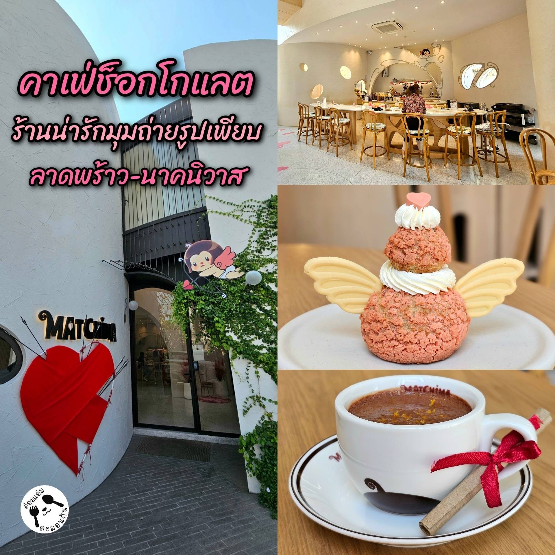 รีวิว Matchima Chocolate - คาเฟ่ช็อกโกแลต ร้านน่ารัก เครื่องดื่มขนมอร่อย