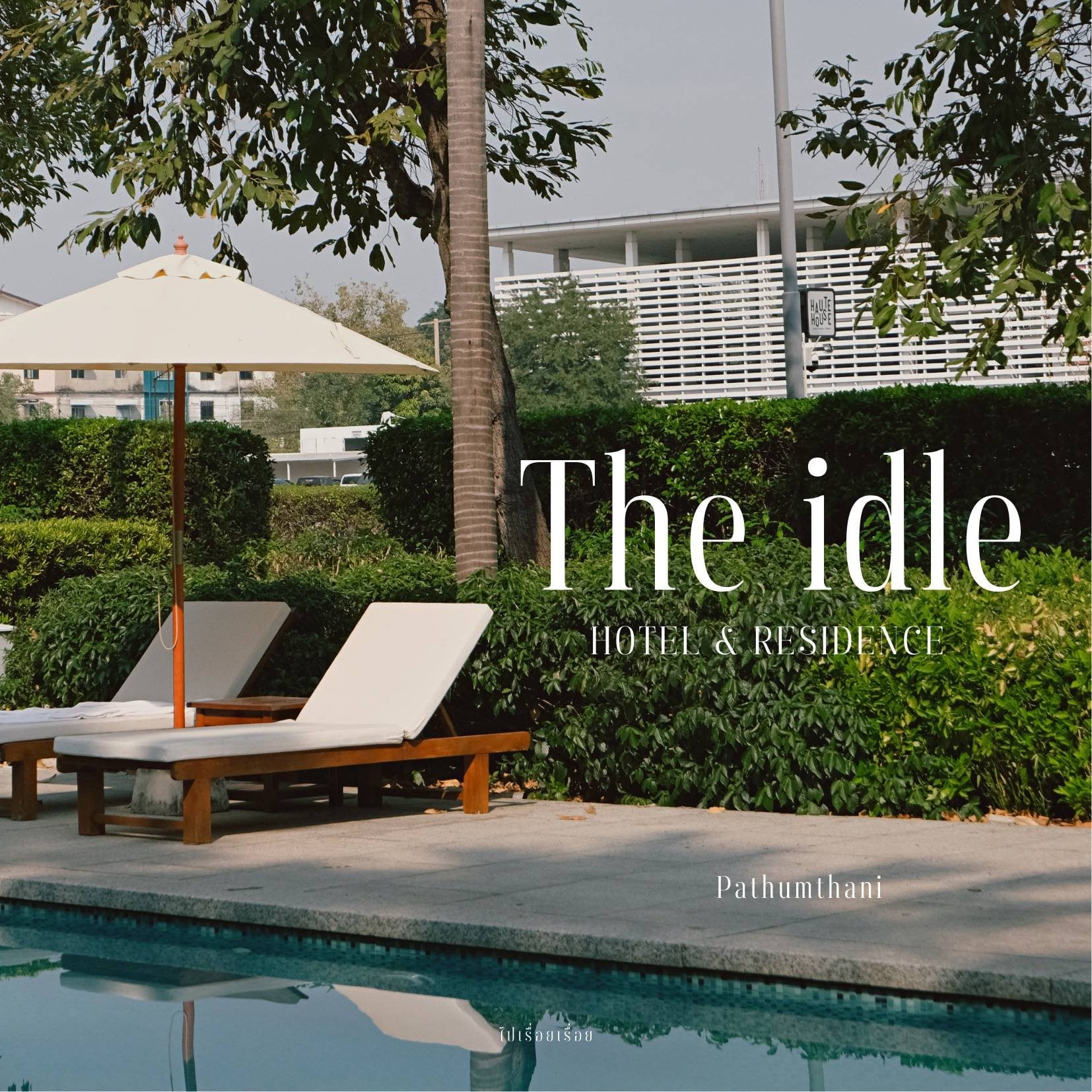 รีวิว ดิไอเดิ้ลเรสซิเดนซ์ - The idle Hotel and Residence - Pathumthani